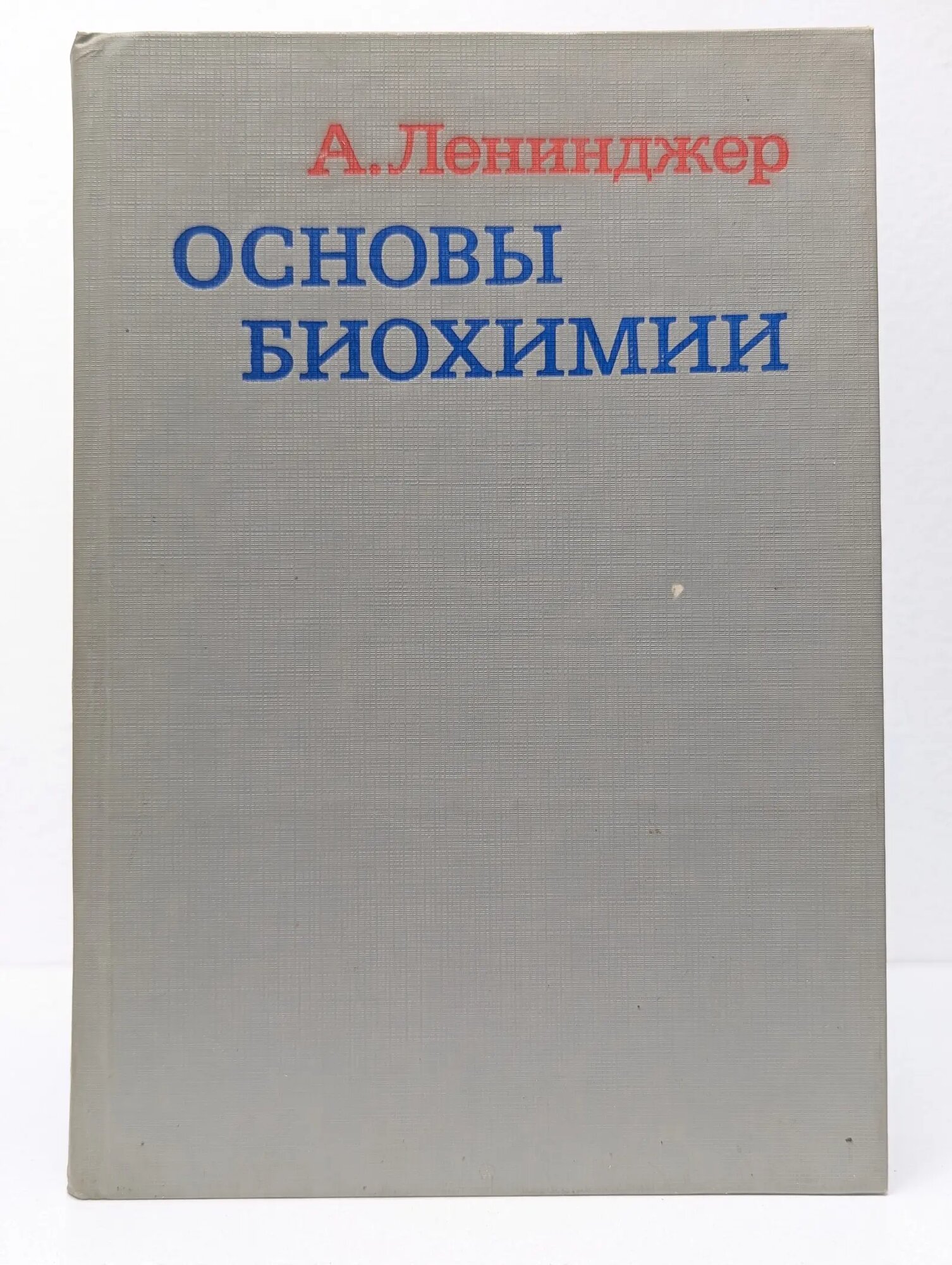 Основы биохимии. В 3 томах. Том 3 Ленинджер Альберт Л. 1985
