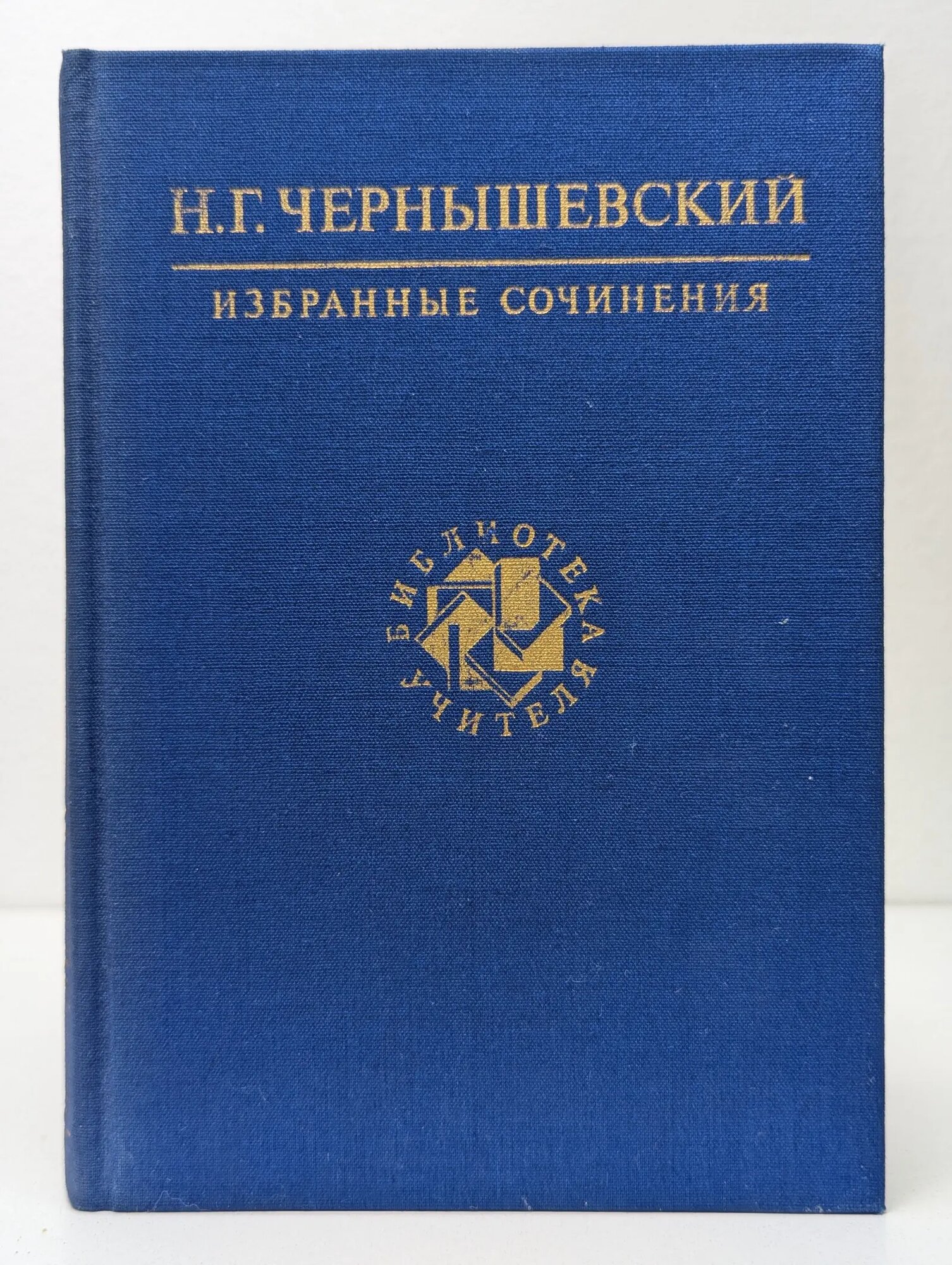Библиотека учителя. Николай Чернышевский. Избранные сочинения Чернышевский Николай Гаврилович 1989