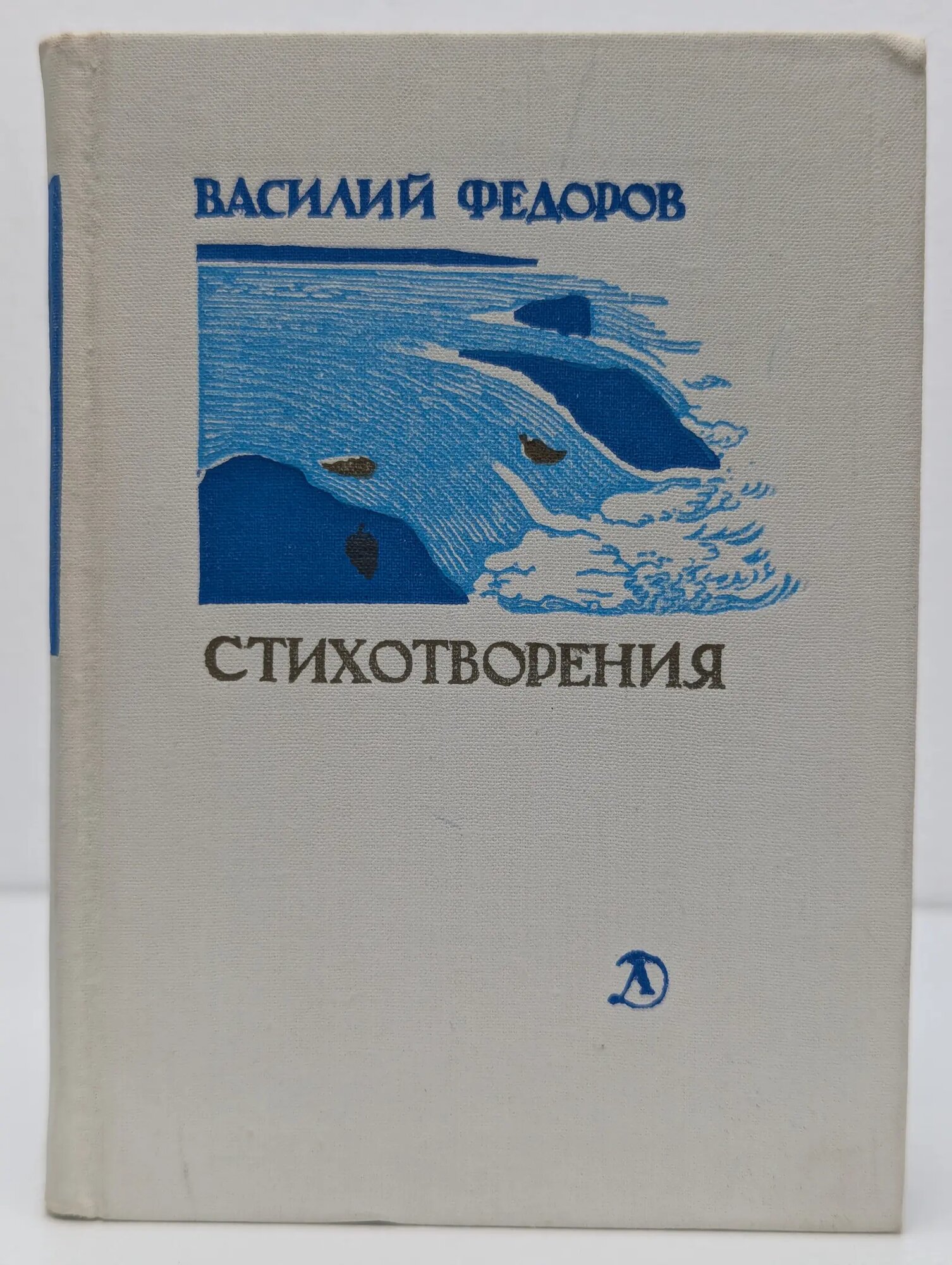 Поэтическая библиотека школьника. Стихотворения Федоров Василий 1987