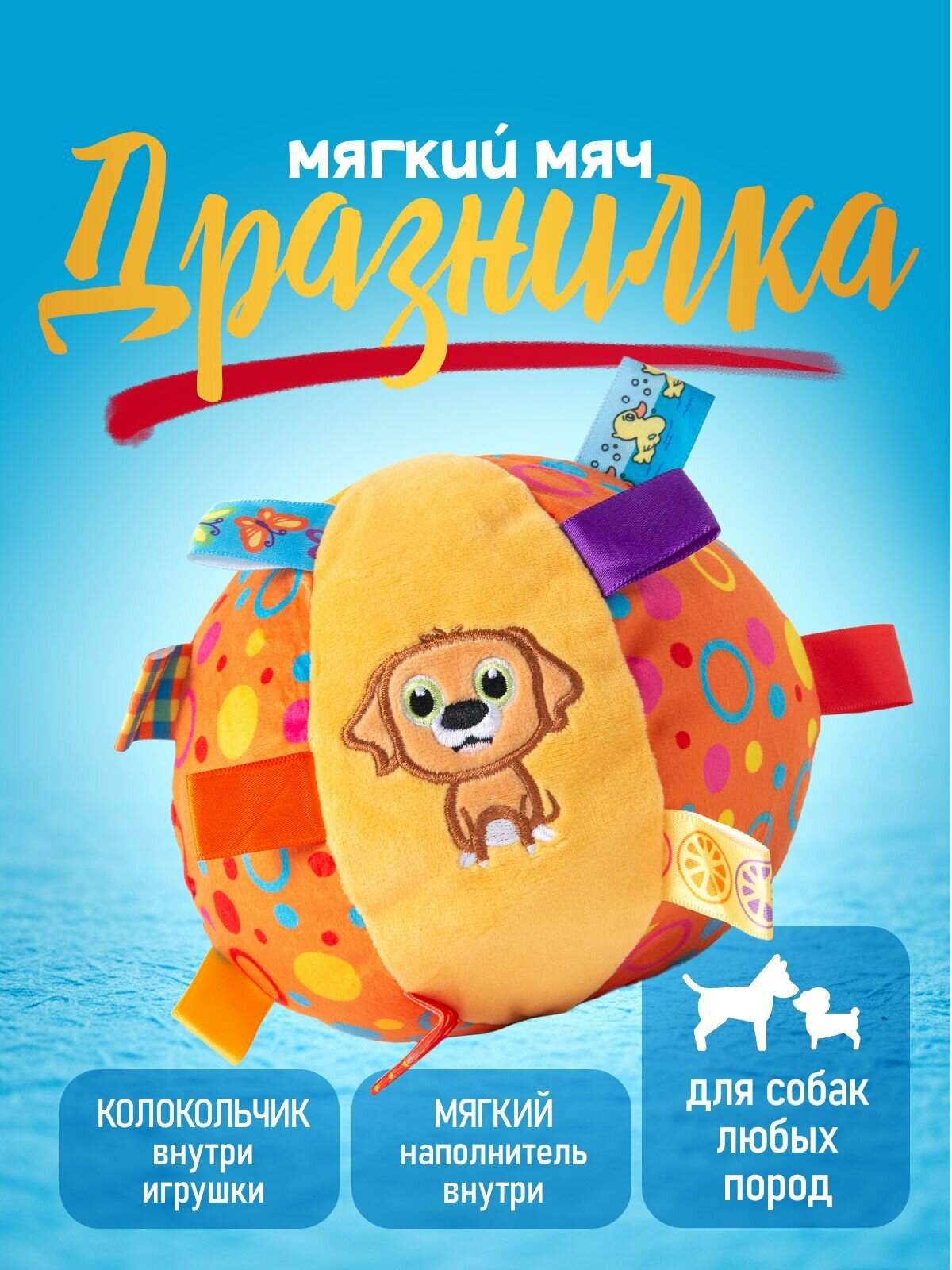 Игрушка для собак Мяч дразнилка / игрушка мягкая для мелких и средних пород. Размер 15 см, Цвет разноцветный