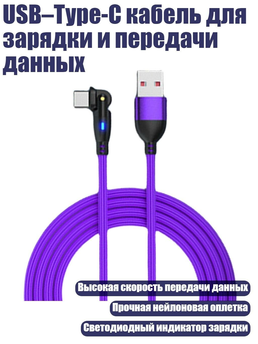 USB–Type-C кабель для зарядки и передачи данных, Фиолетовый - 1m