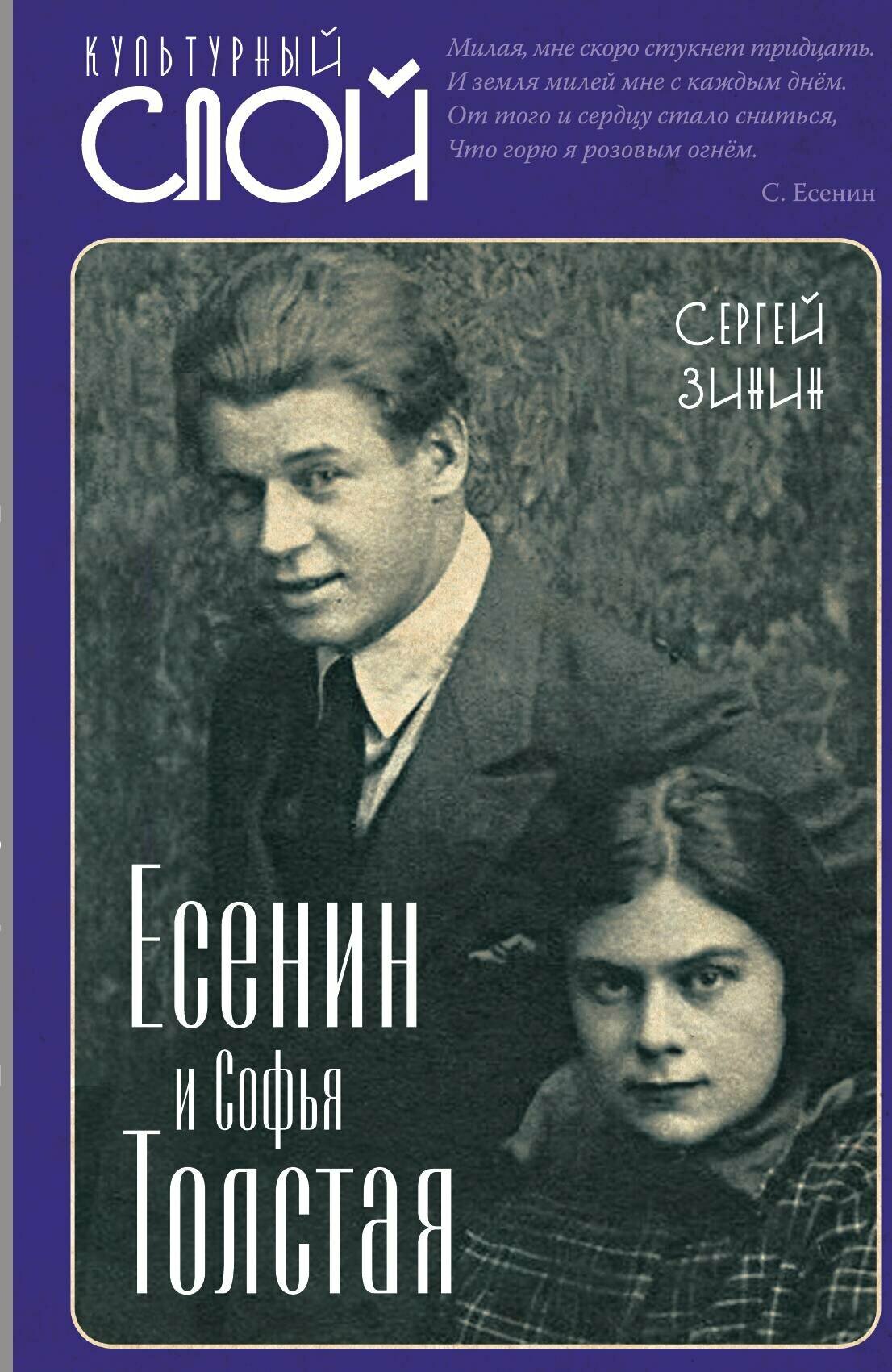 Есенин и Софья Толстая — фото 1