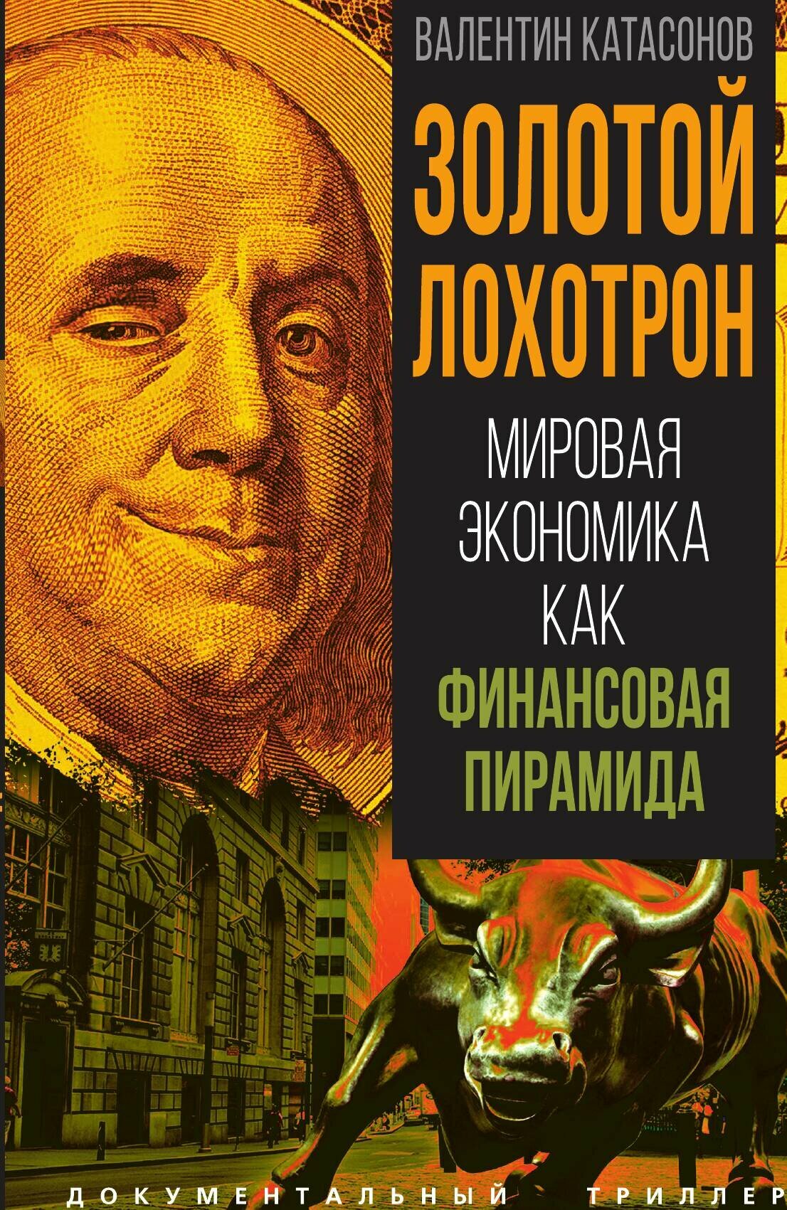 Золотой лохотрон