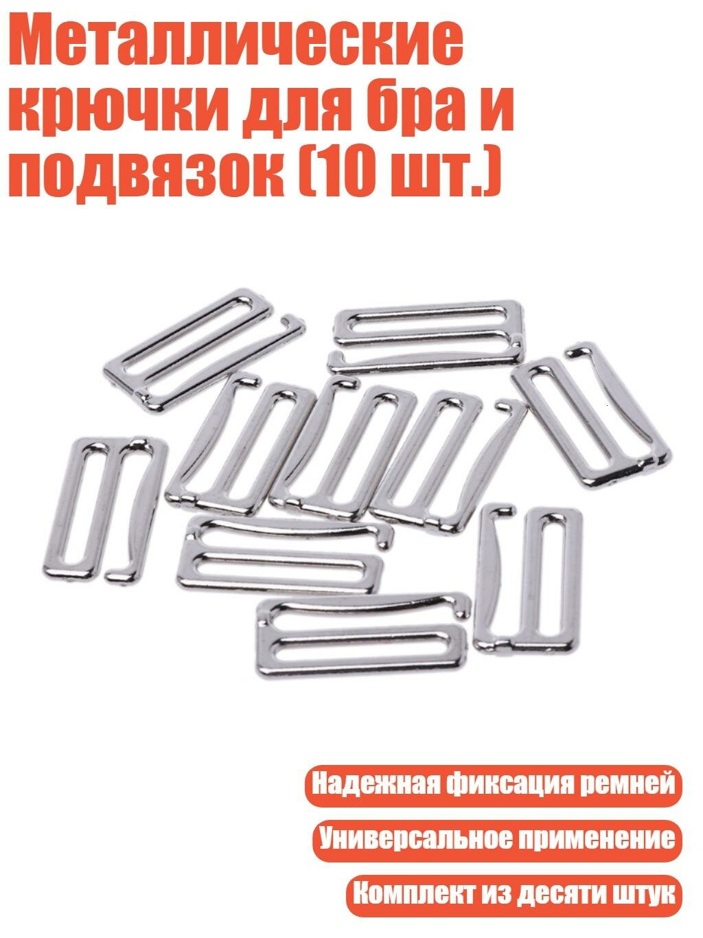 Металлические крючки для бра и подвязок (10 шт.), Серебристо-серый