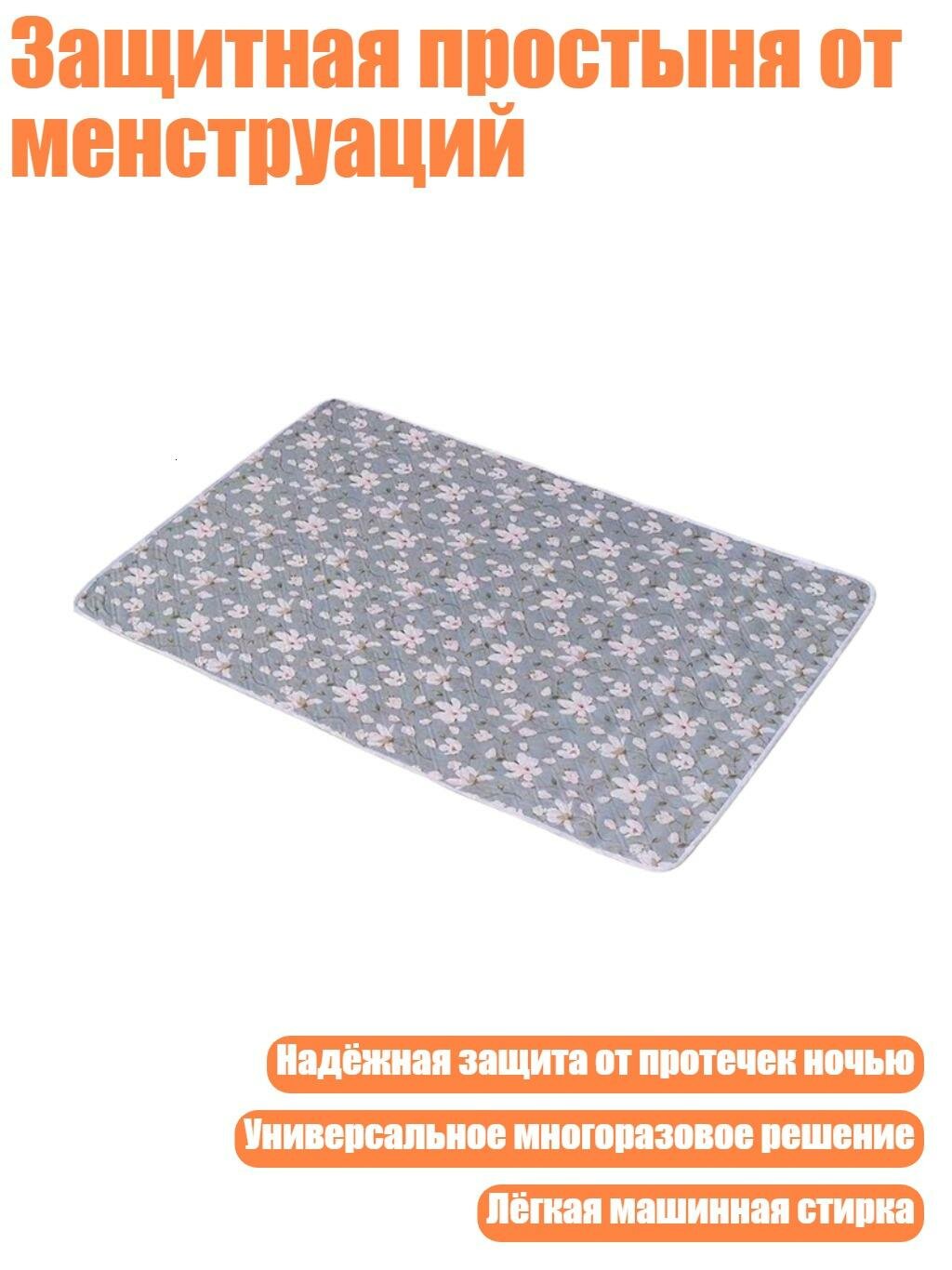 Защитная простыня от менструаций, Язык цветов - 120 150