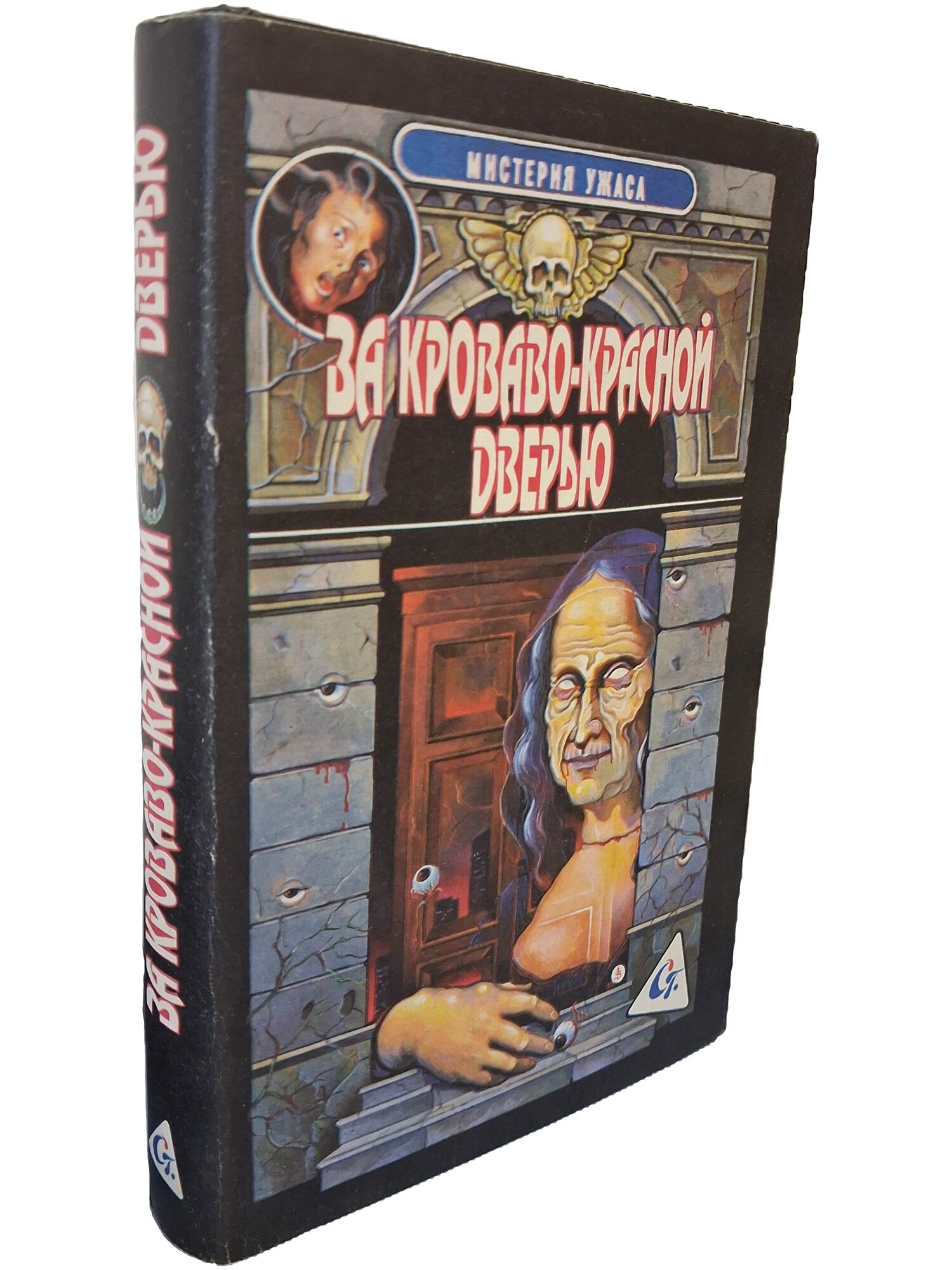 За кроваво-красной дверью. Не указан. Экам. 1993. Твердый переплет, суперобложка. 512 стр