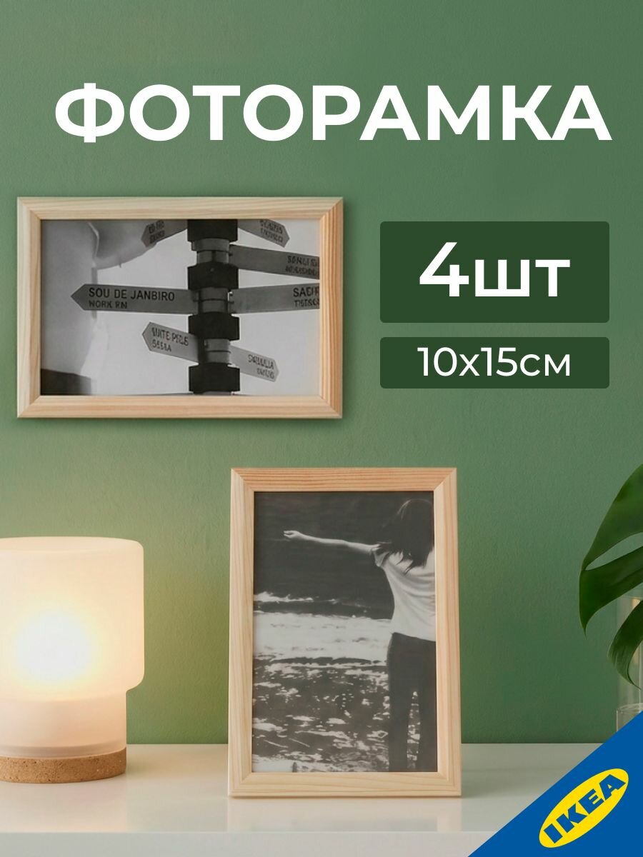 Фоторамка 10x15 см сосна 4 шт IKEA BONTOFTA бонтофта