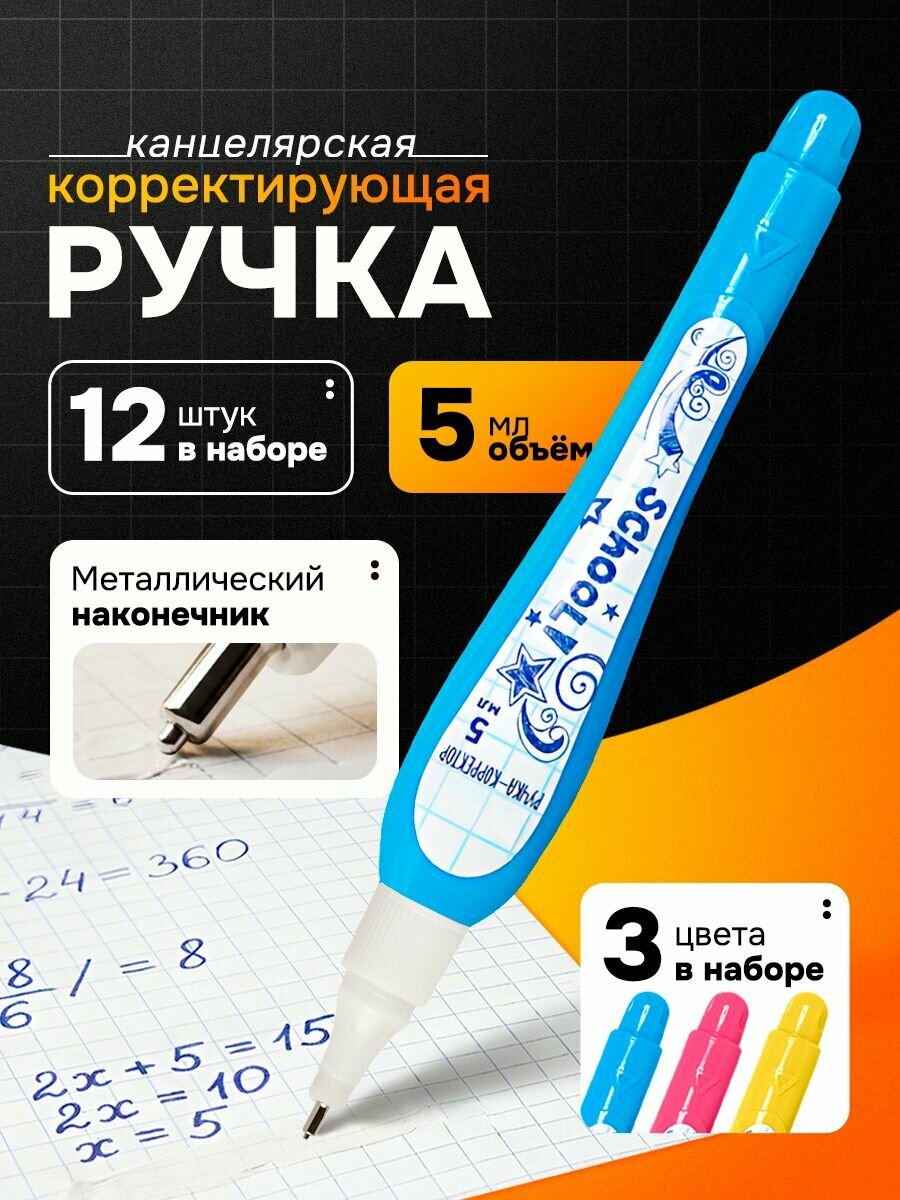 Ручка-корректор, замазка, 5 мл, микс цветов, 12 шт