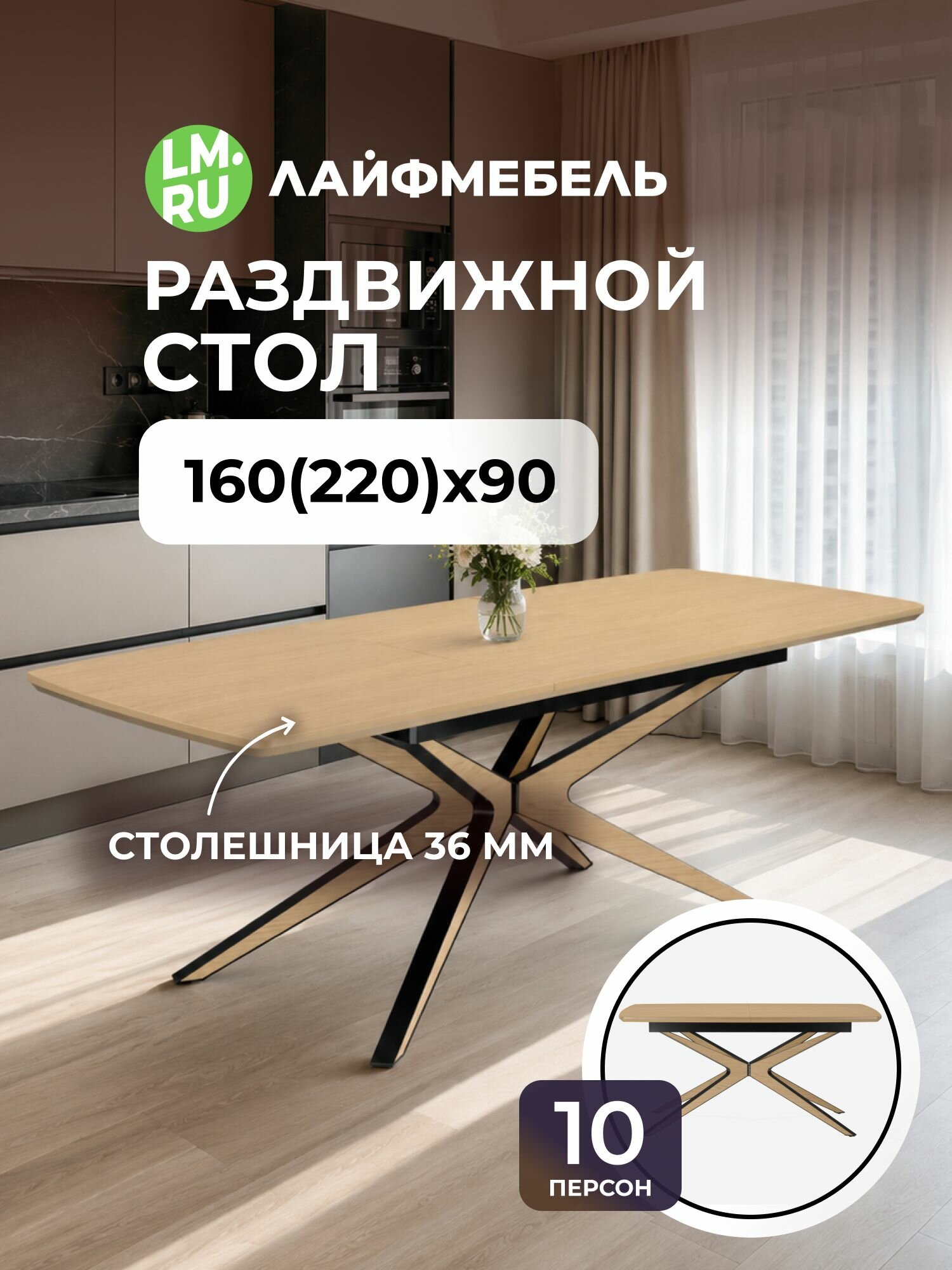 Деревянный стол Лайфмебель Roxy 160(220)x90 светлый дуб