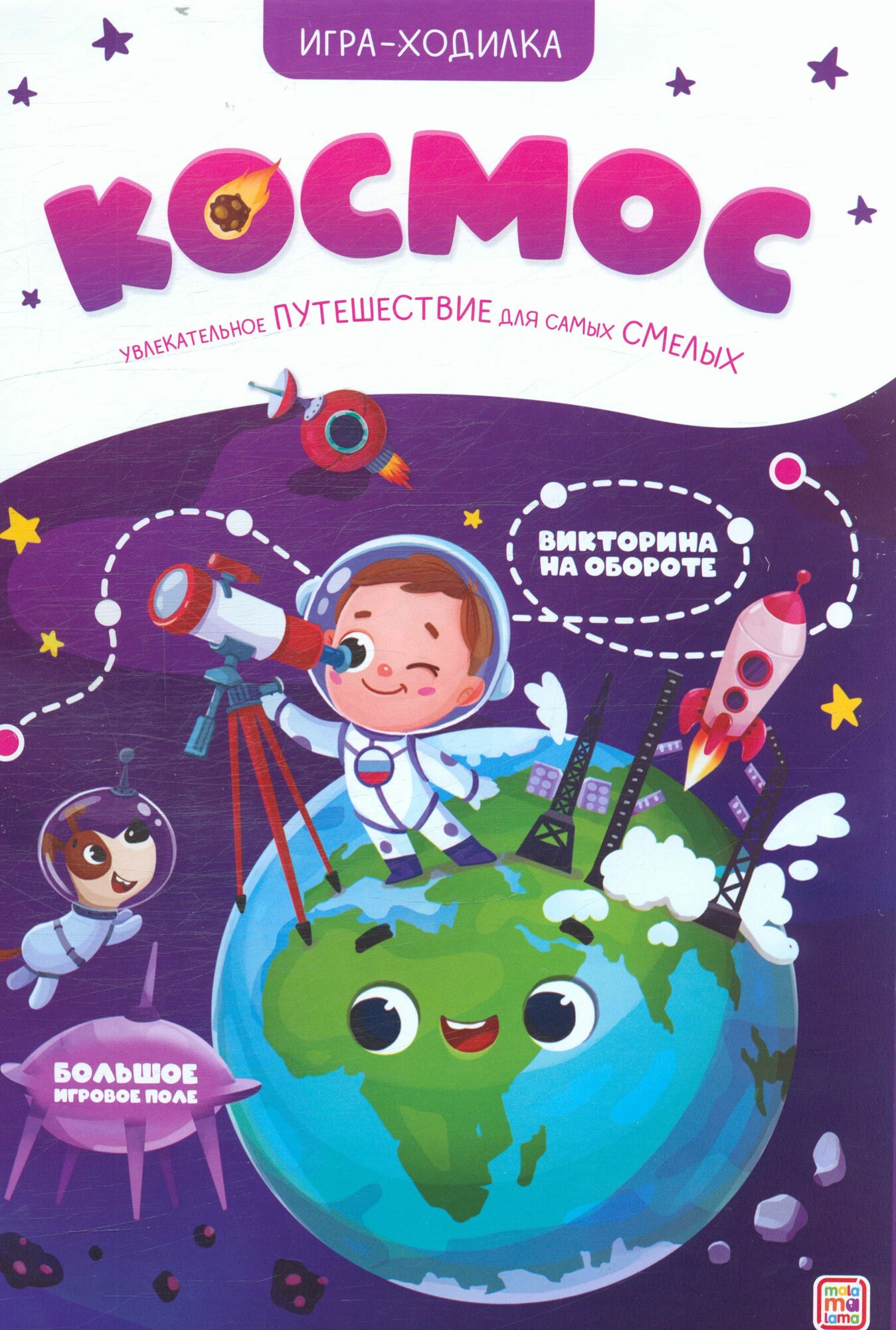 Книга-игра. Космос (Игра-ходилка) (Malamalama)