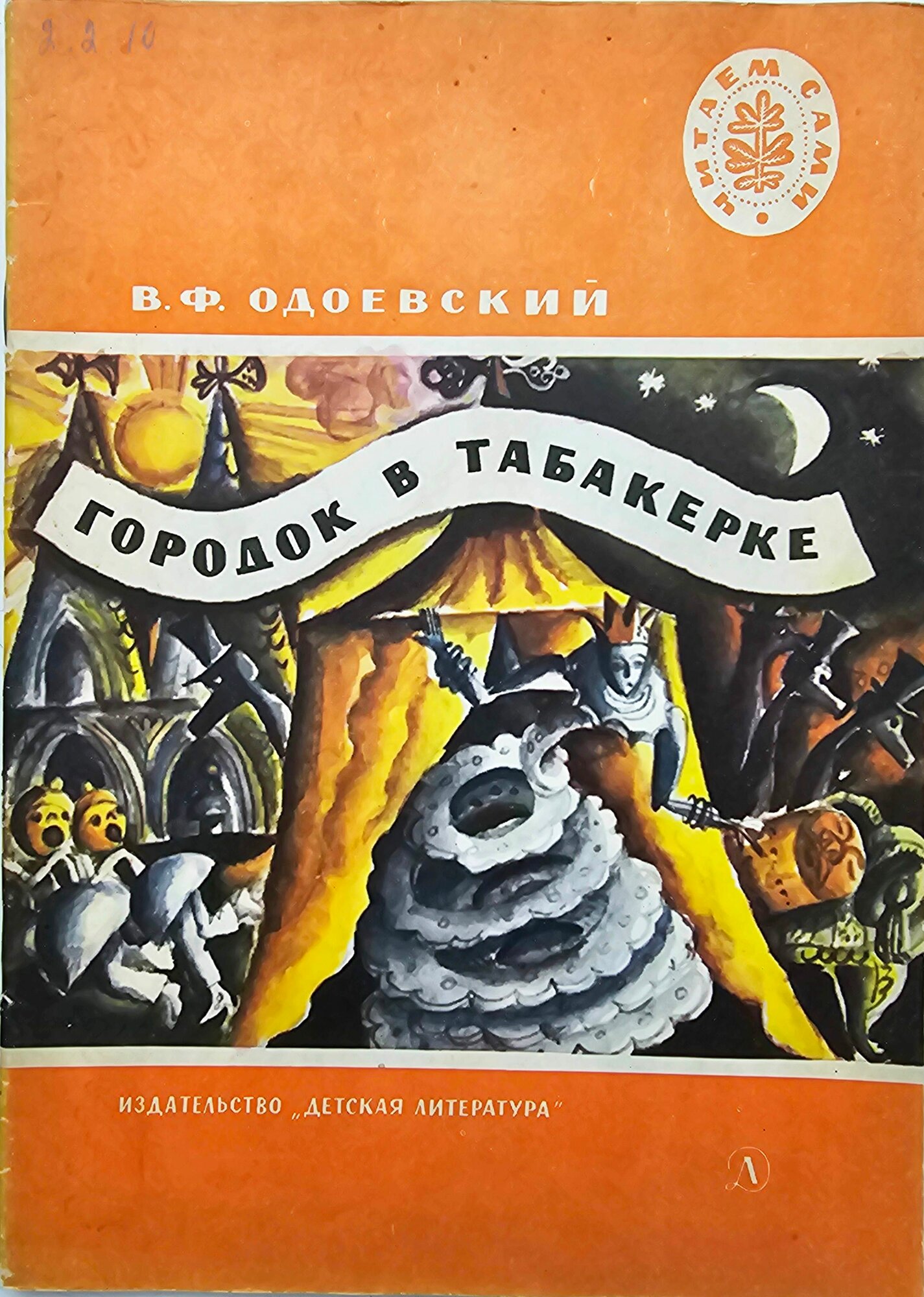 Городок в табакерке (1977 г.)