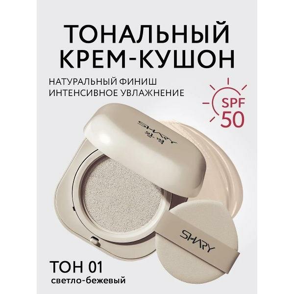 Крем для лица тональный Shary Тональный крем-кушон SPF 50+, тон 01 светлый
