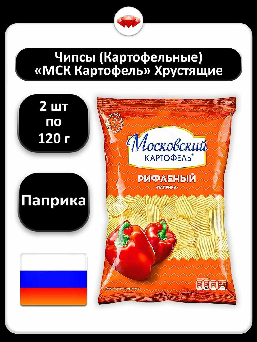 (2 x 120 г) / Московский Картофель, рифлёные чипсы картофельные со вкусом паприки, хрустящие и ароматные, для перекуса, дружеских посиделок и отдыха, насыщенный пряный вкус