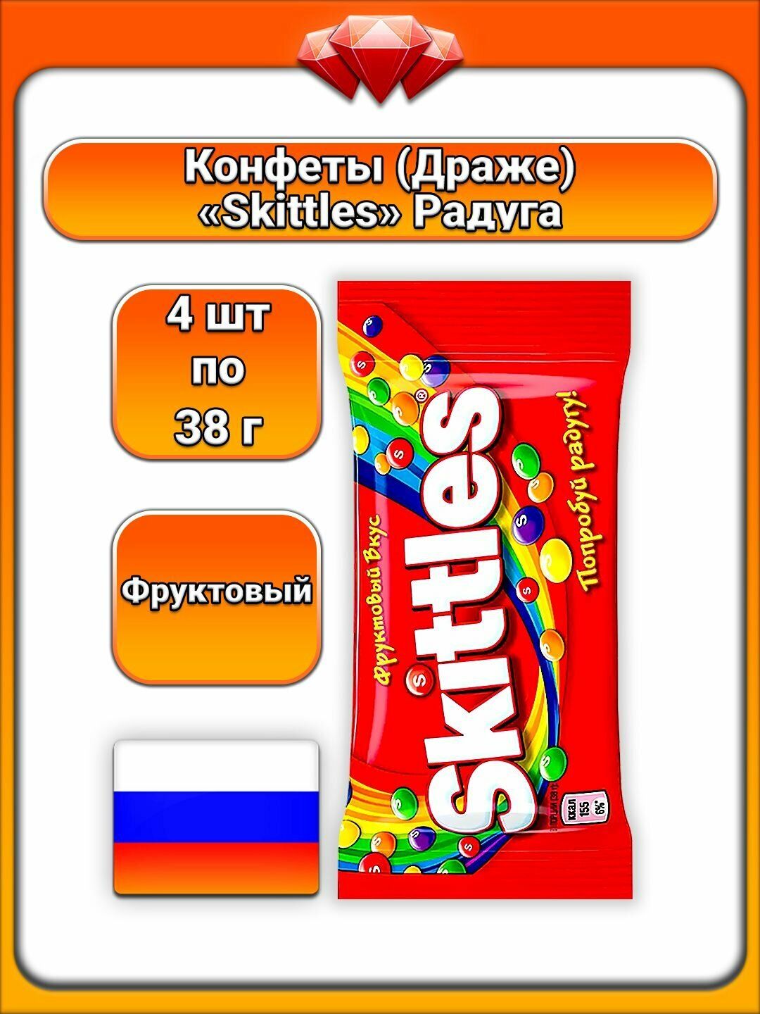 (4 x 38 г) / Skittles, драже с фруктовыми вкусами ассорти, для детей и взрослых, яркие разноцветные конфеты, насыщенный фруктовый вкус, удобные порционные упаковки для перекуса