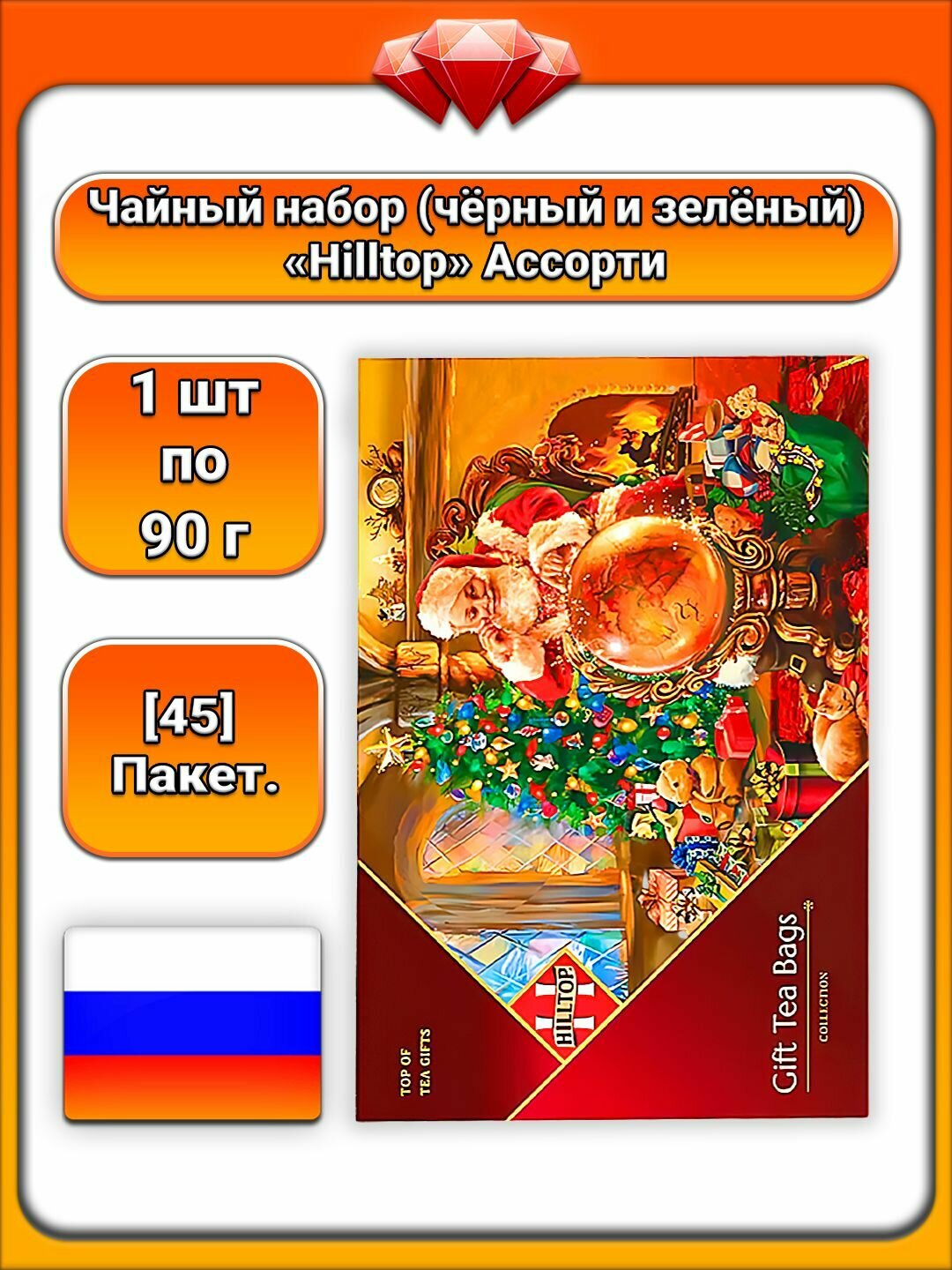(1 x 90 г) / Hilltop, Набор чая черный мелколистовой, с микс-вкусами, подарочный набор, разнообразные ароматы, для уютных вечеров, идеальный подарок (45 пакетиков)