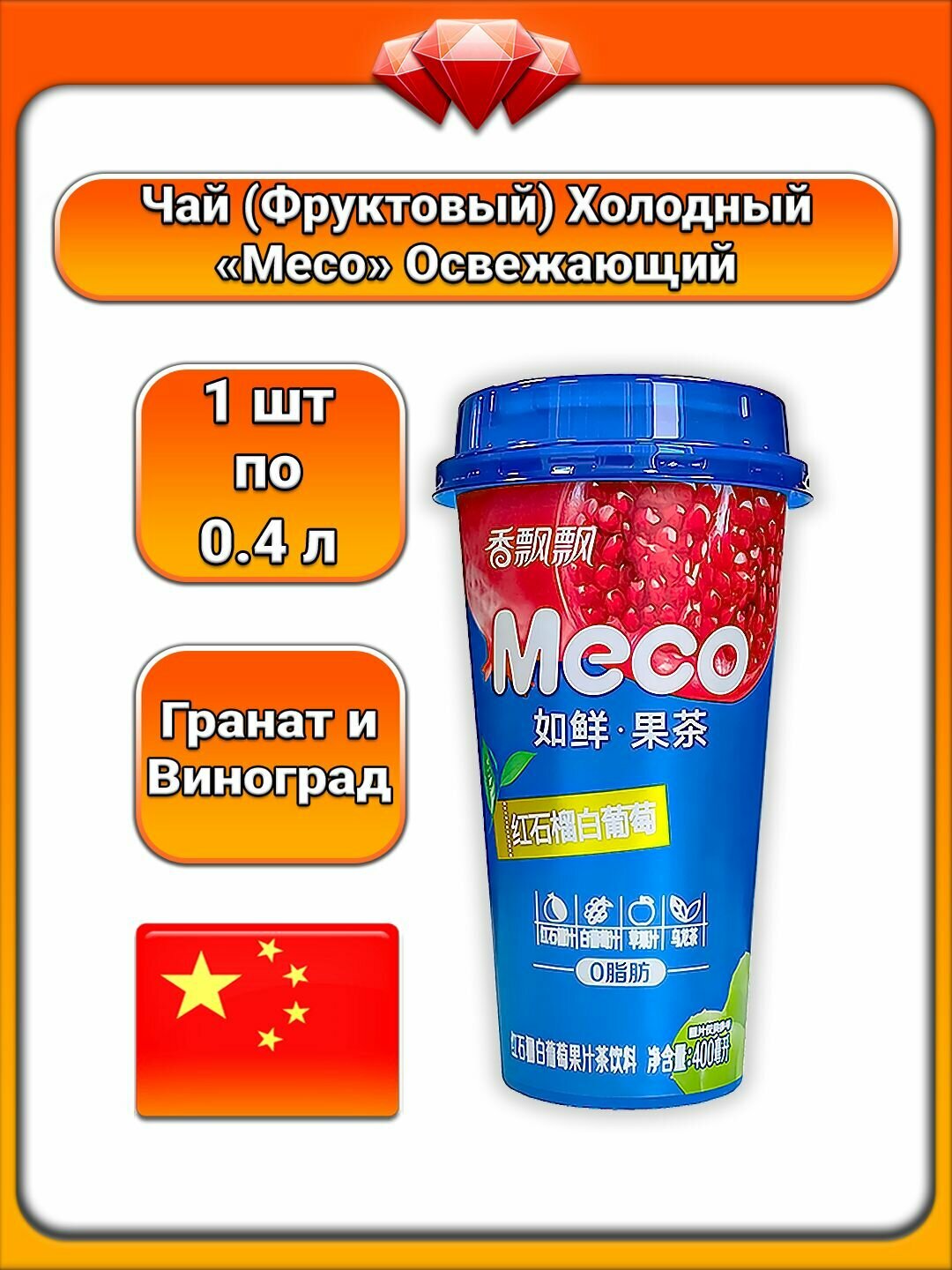 (1 x 400 мл) / Meco, Фруктовый - Чай, со вкусом граната и винограда (Киш - Миш), Улун, содержит натуральный сок, освежающий, полезный, для любителей фруктовых напитков, экзотический