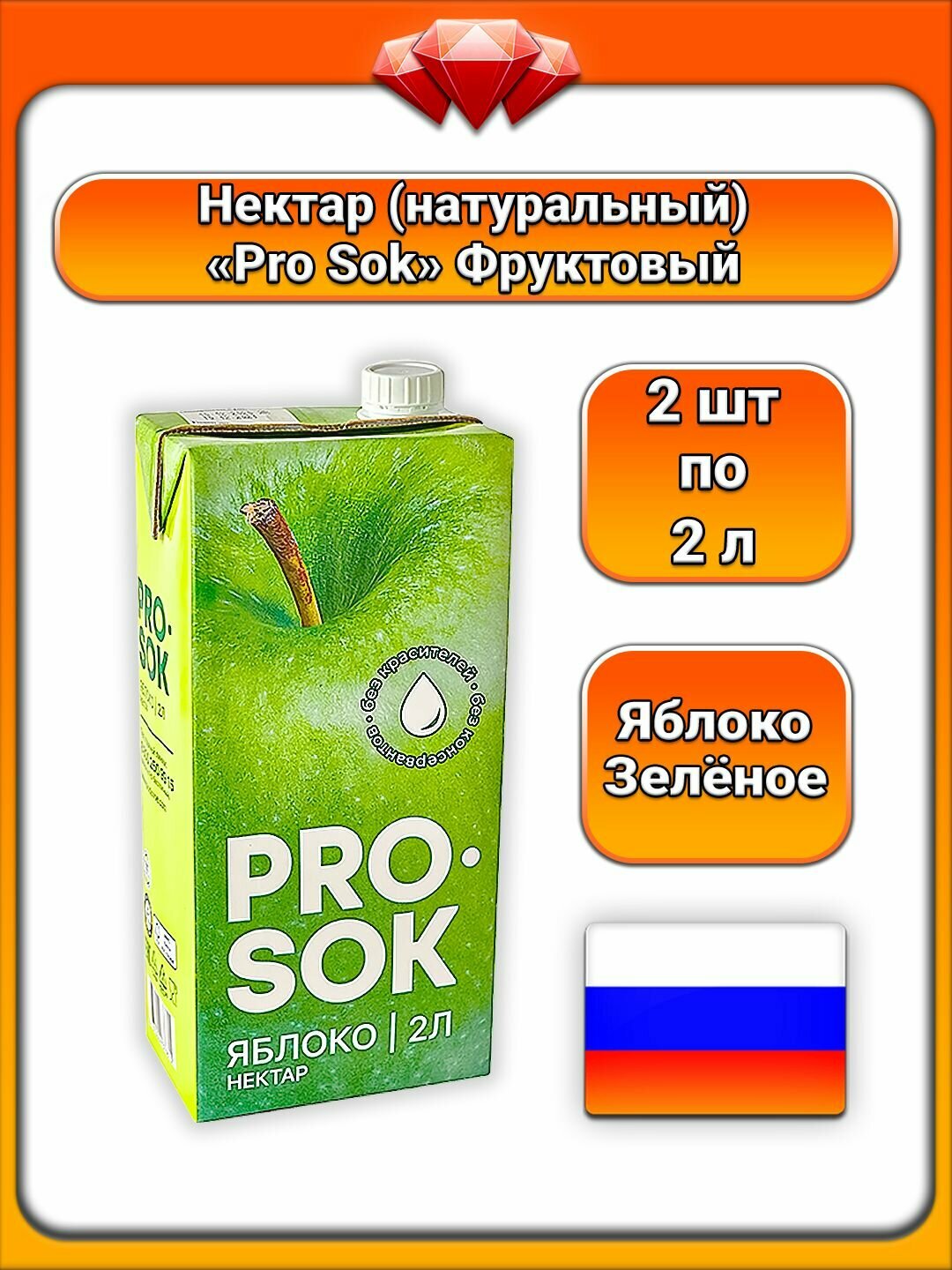 (2 x 2 л) / Pro Sok, нектар яблочный, натуральный фруктовый напиток с ярким вкусом, освежающий, сладкий, с лимонной кислотой, для всей семьи, для повседневного употребления
