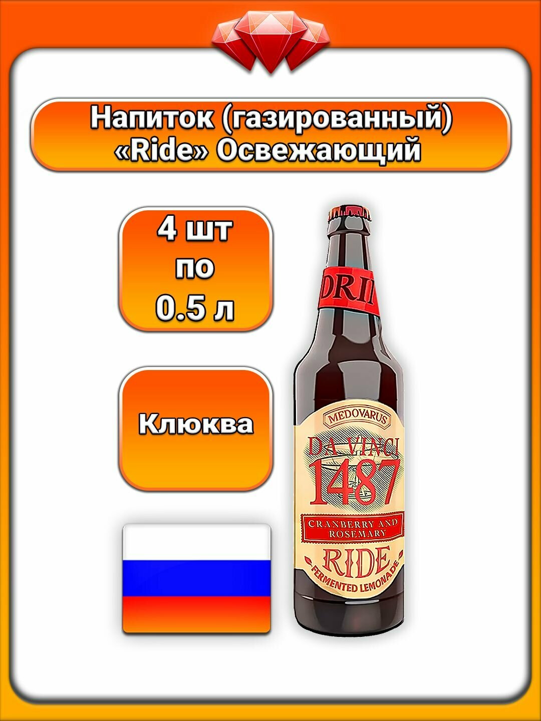 (4 x 500 мл) / Ride, напиток газированный (Лимонад) клюква, с концентрированным яблочным и клюквенным соком, с добавлением можжевельника и розмарина, натуральные ингредиенты, освежающий