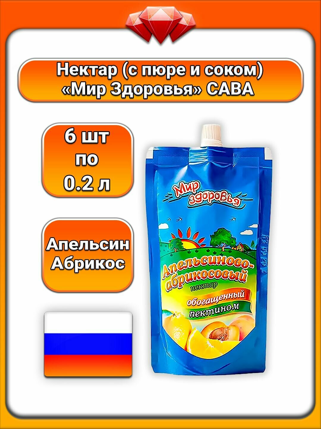 (6 x 200 мл) / сава (Мир Здоровья), нектар апельсин абрикос, обогащенный пектином, натуральный, с пюре и соком, без консервантов, для детей и взрослых