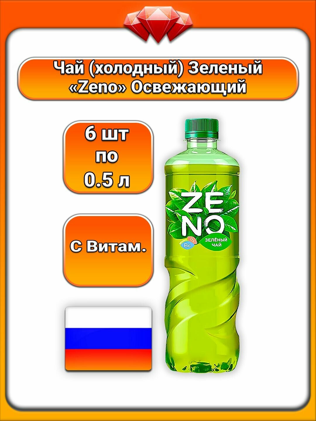 (6 x 500 мл) / Zeno, зеленый чай холодный, освежающий напиток с экстрактом и витаминами группы B, безалкогольный напиток для утоления жажды