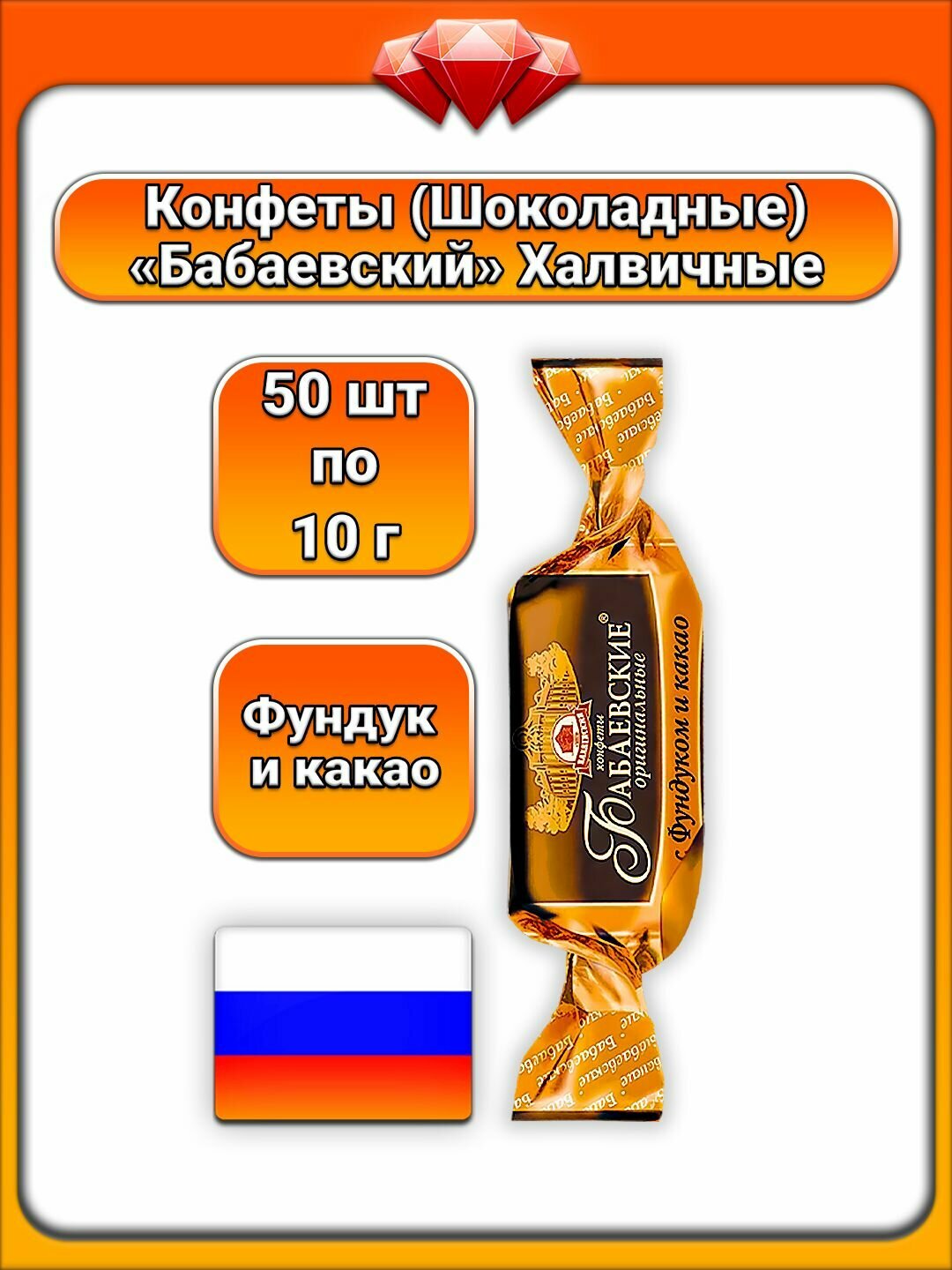 (50 x 10 г) / Бабаевский, Конфеты (Шоколадные) с фундуком и какао, халвичная начинка с дробленым орехом, покрытые глазурью, с нотками арахиса, для чаепития и сладкоежек