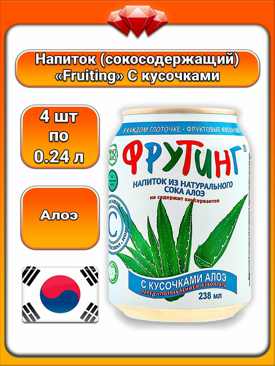 (4 x 238 мл) / Fruiting, напиток сокосодержащий с кусочками алоэ, натуральный фруктовый вкус, освежающий безалкогольный напиток для ежедневного употребления