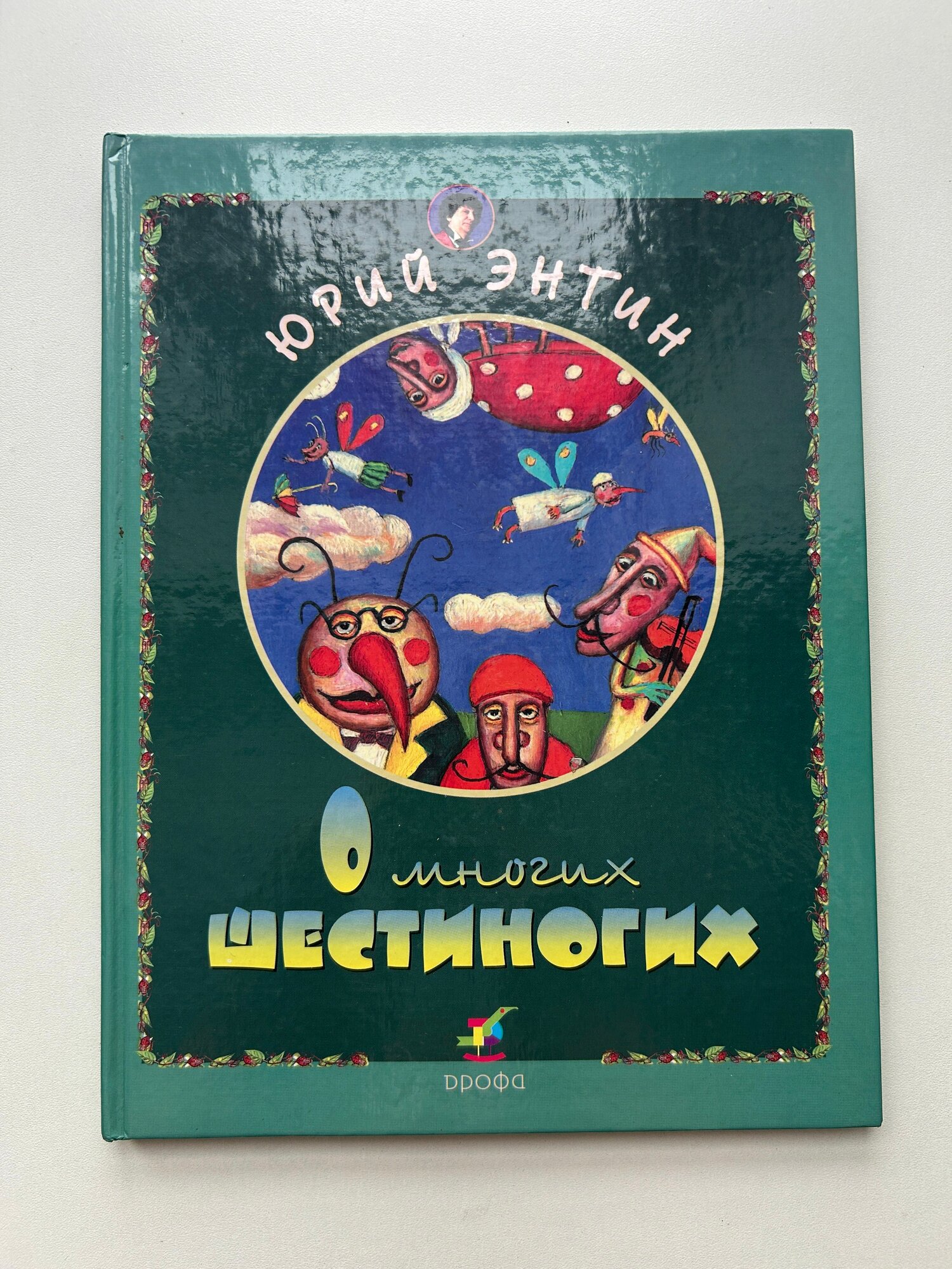 Книга "О многих шестиногих". Художник Л. Воронцов. Издание 2000 года