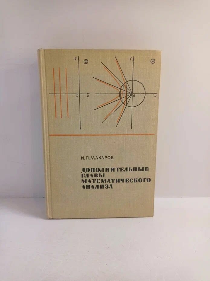 Дополнительные главы математического анализа.