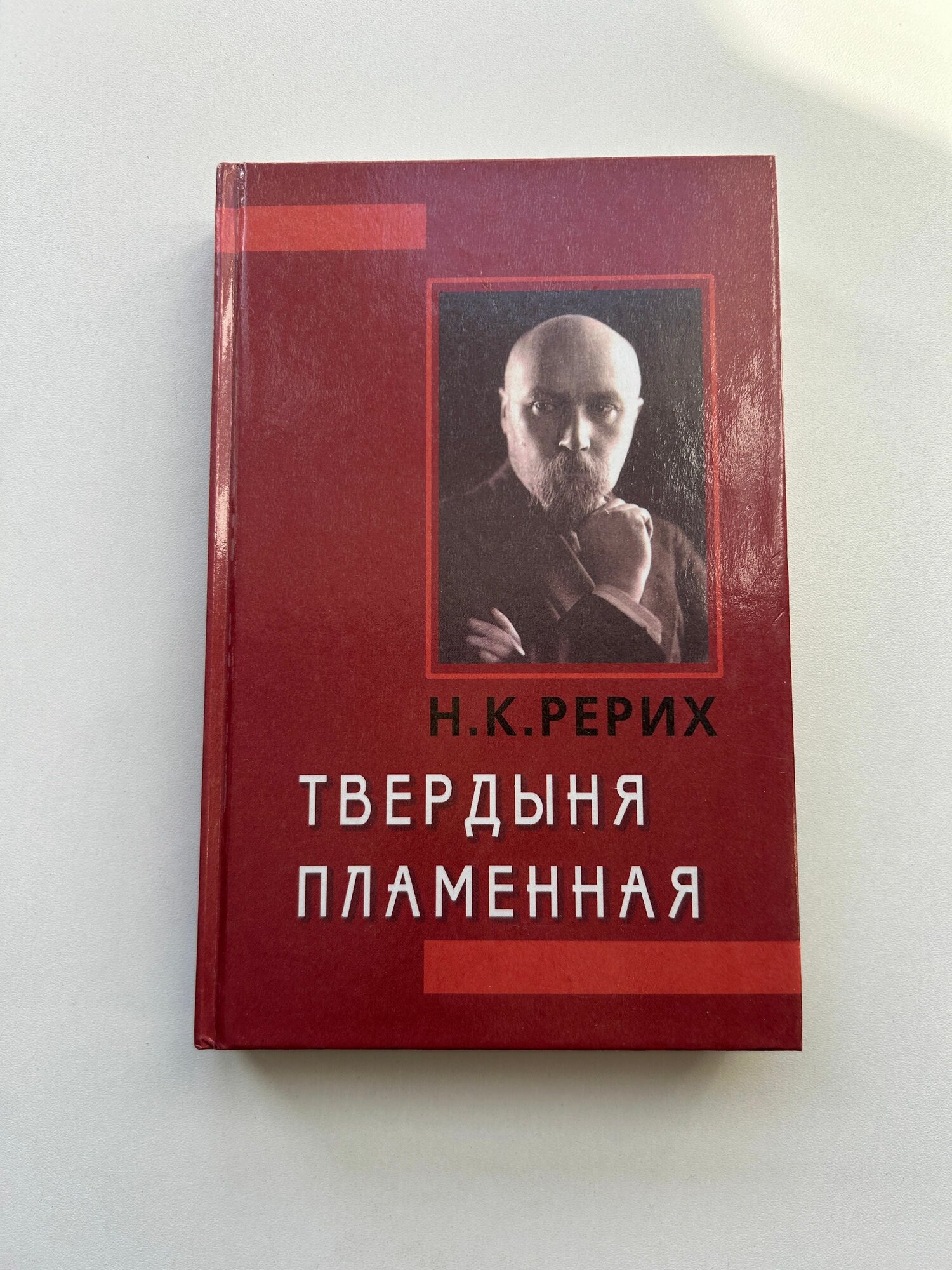 Книга Рериха "Твердыня пламенная". Издание 1999 года
