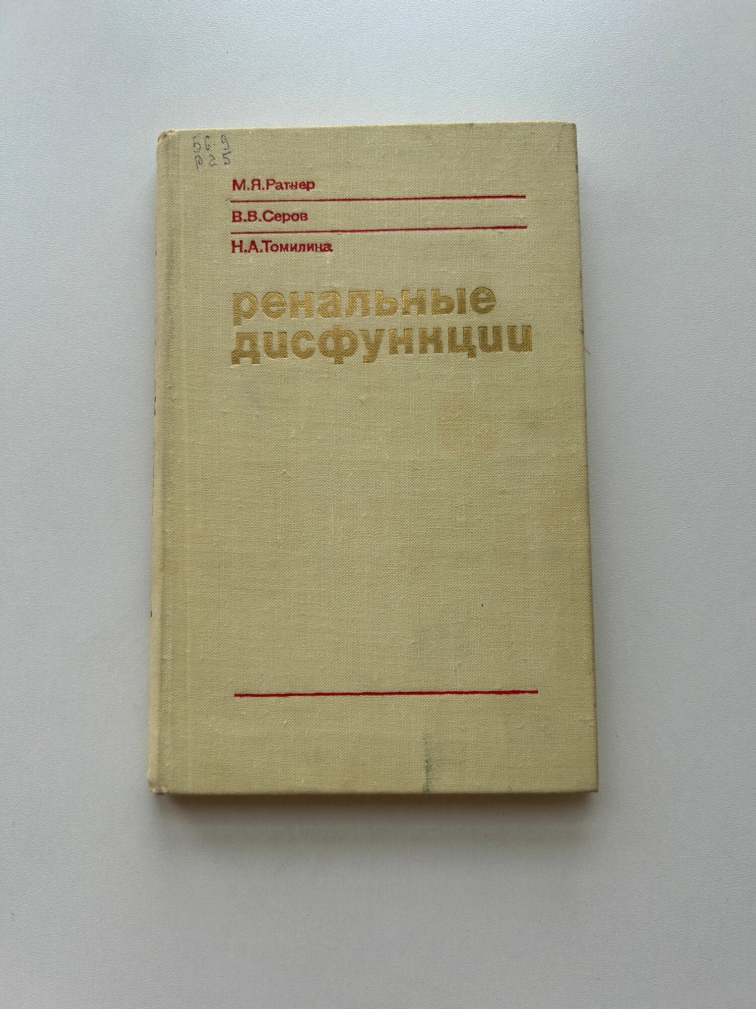 Книга "Ренальные дисфункции". Клинико-морфологическая характеристика". Издание 1977 года с библиотечным штампом