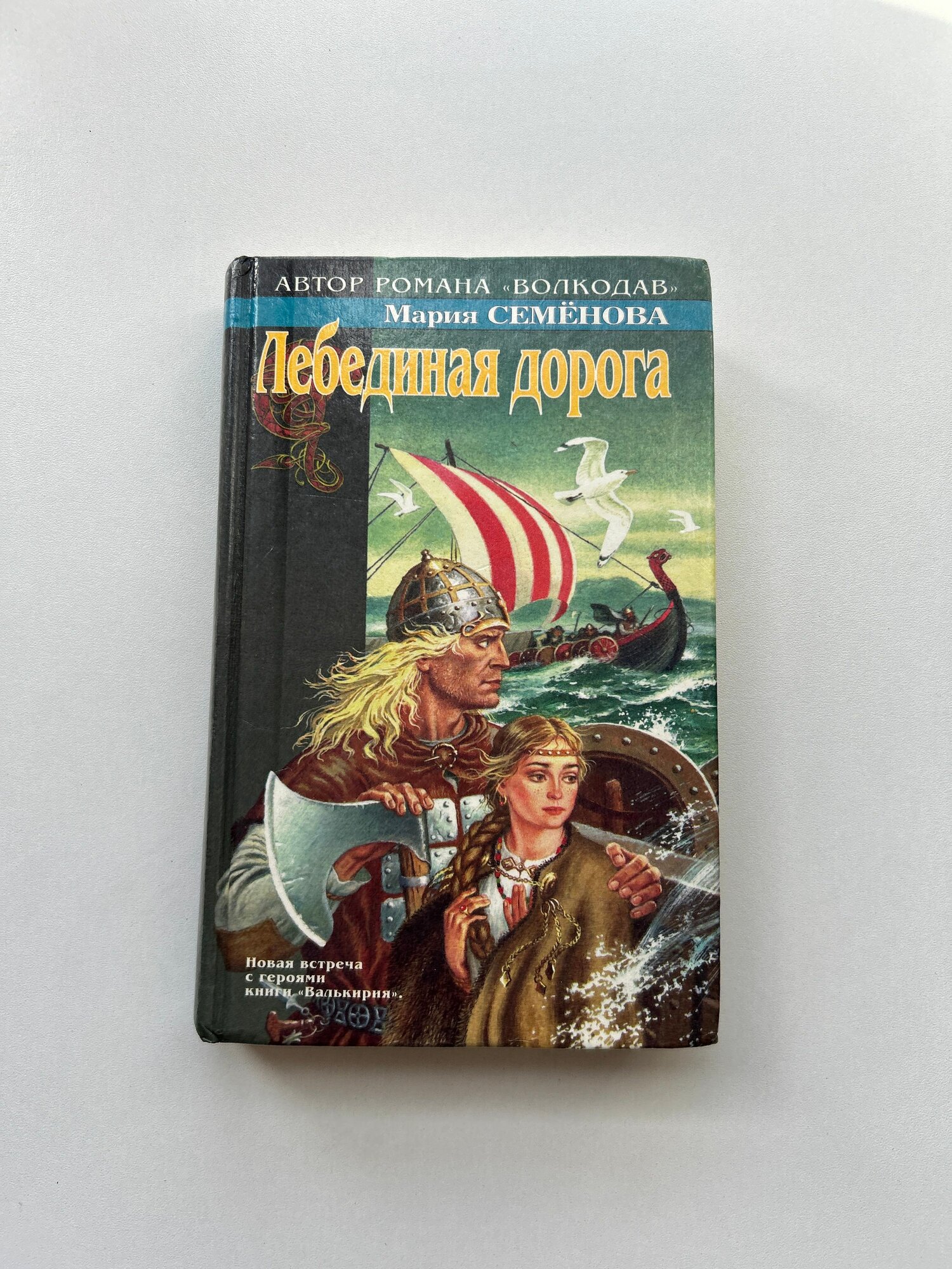 Книга "Лебединая дорога". Издание 1996 года