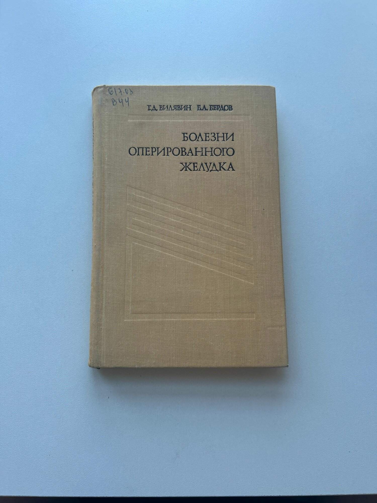 Книга "Болезни оперированного желудка". Издание 1975 года с библиотечным штампом