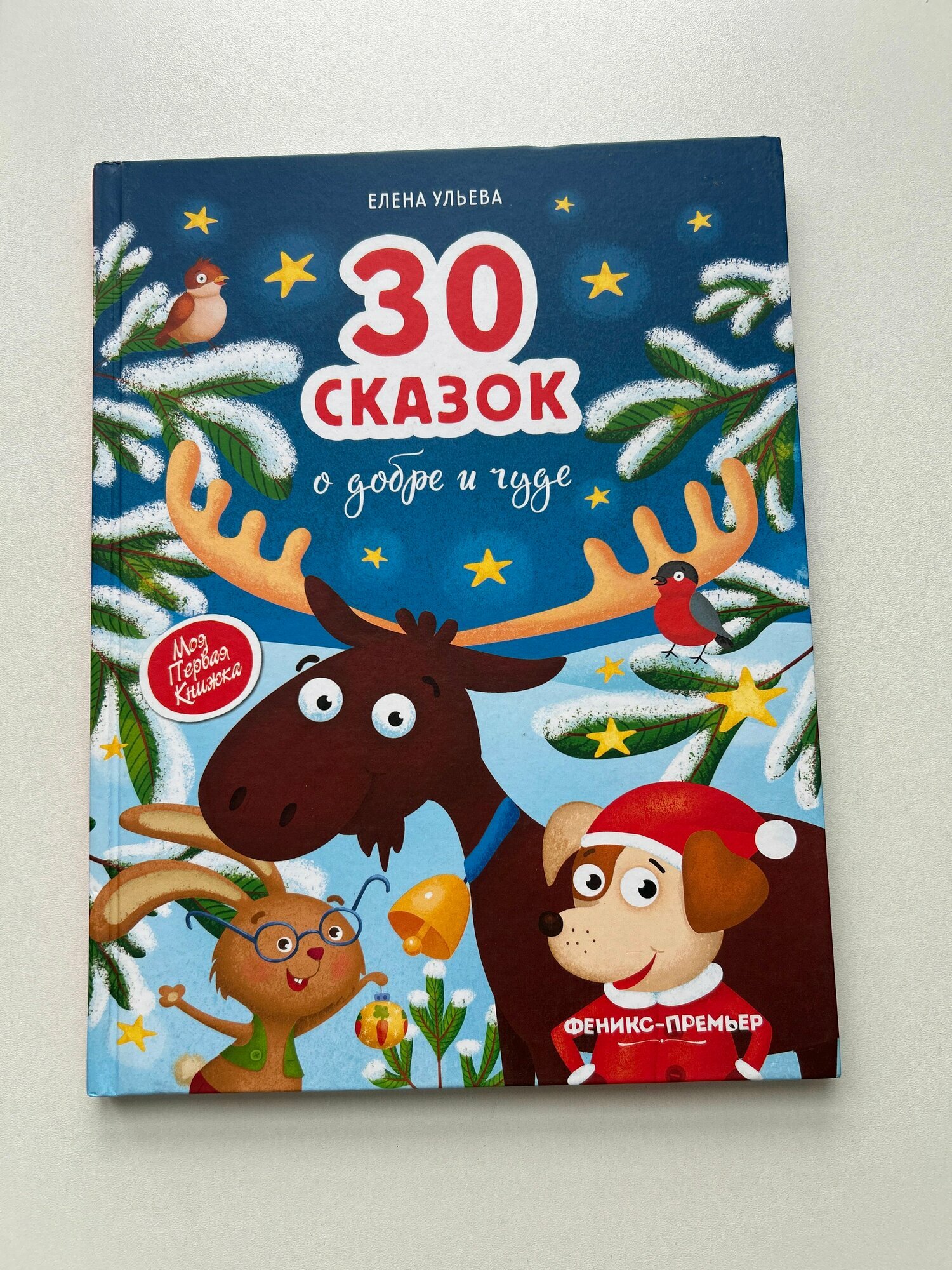 Книга "30 сказок о добре и чуде". Издание 2020 года (second-hand книга)