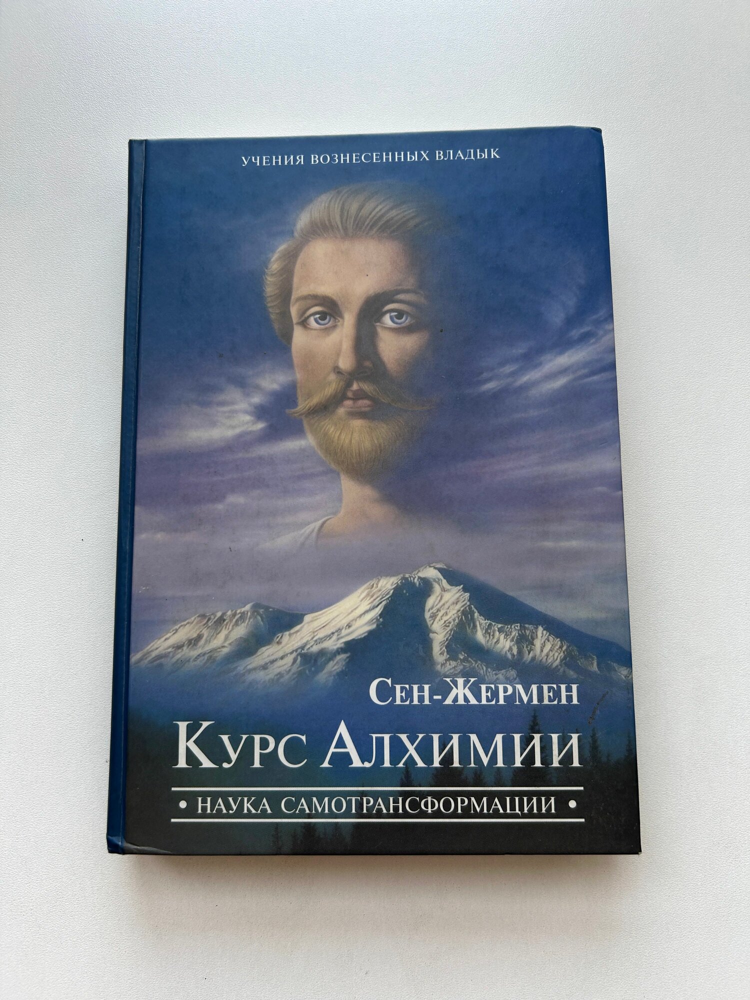 Книга "Курс алхимии. Нацка самотрансформации". Из серии "Учение вознесенных наук". Издание 2004 года. Нюанс: есть подчеркивания