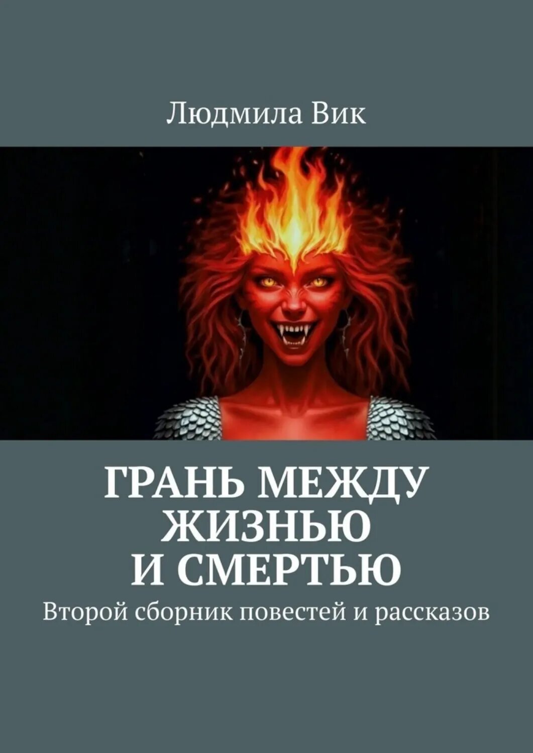 Грань между жизнью и смертью. Второй сборник повестей и рассказов [Цифровая книга]