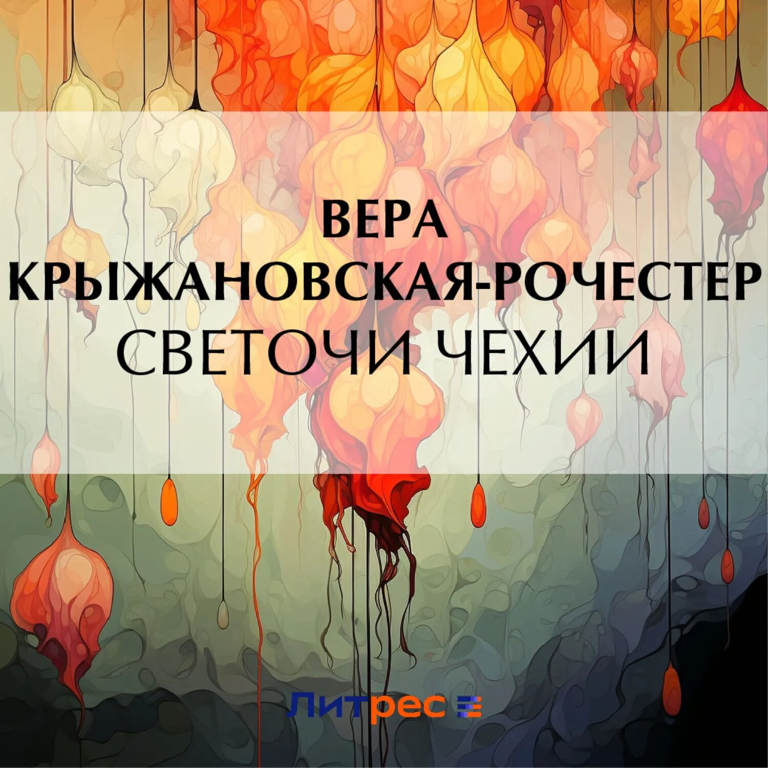 Светочи Чехии [Аудиокнига]