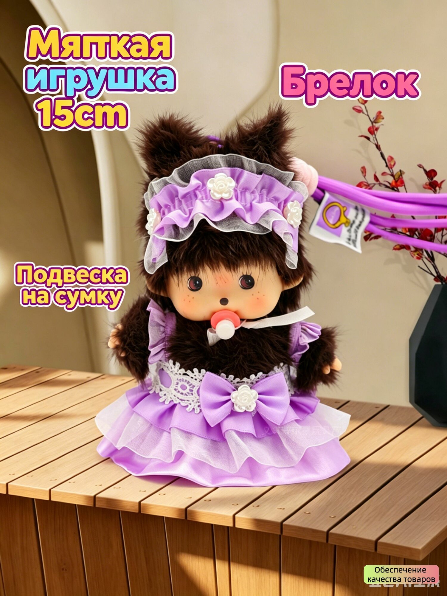 Мягкая игрушка Подвеска на сумку Брелок 1шт