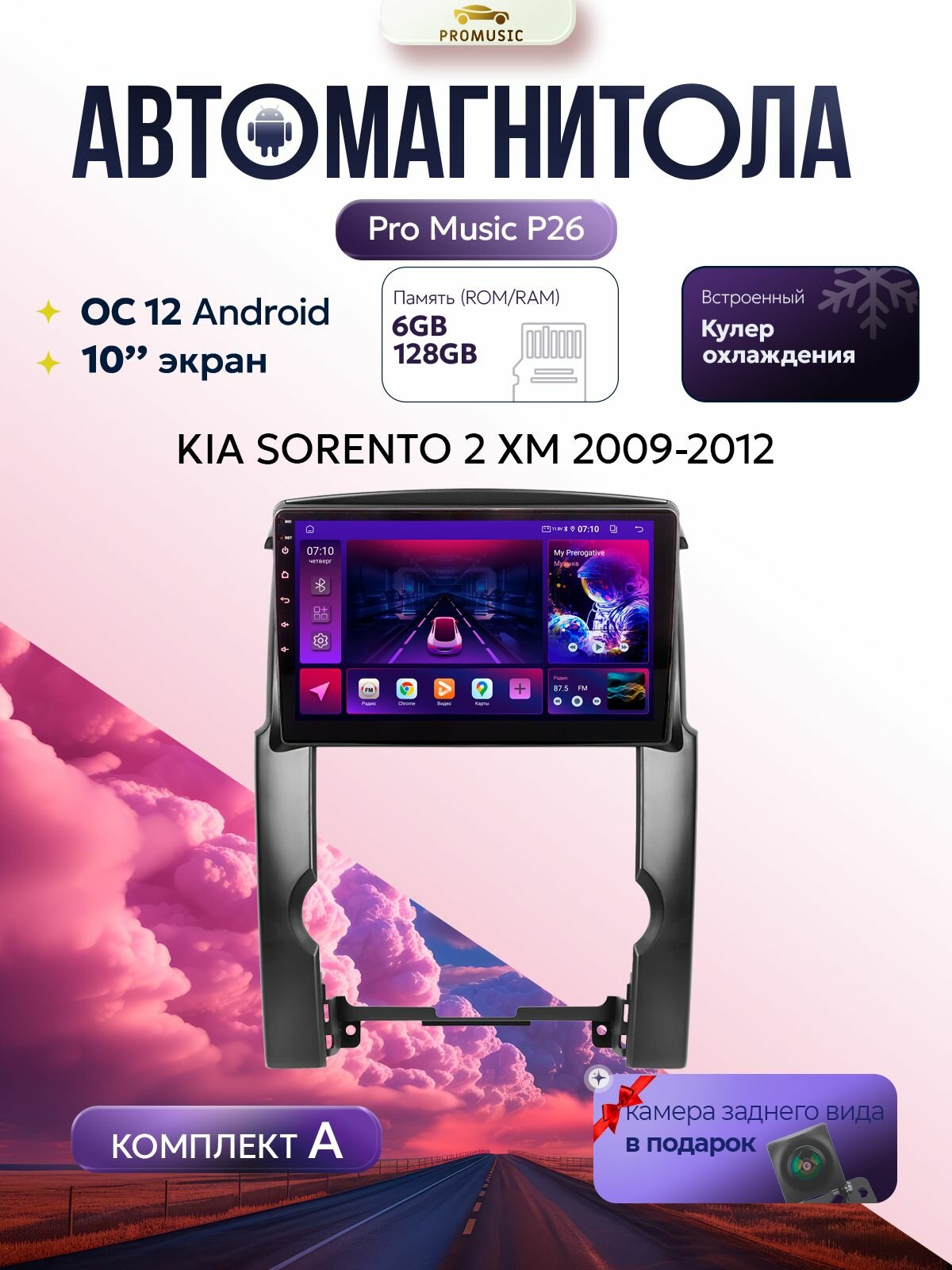 Штатная магнитола ProMusic P26 PRO 6+128GB Kia Sorento 2 XM Киа Соренто 2 ХМ Комплект А магнитола Android 12 2din головное устройство 10 дюймов