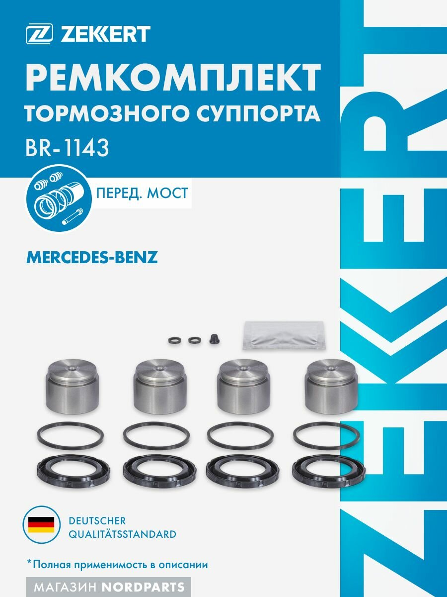 Ремкомплект тормозного суппорта перед. с поршнем MB E-Class (211) 02-, S-Class (216, 221) 05-, CLS (218, 219) 04-