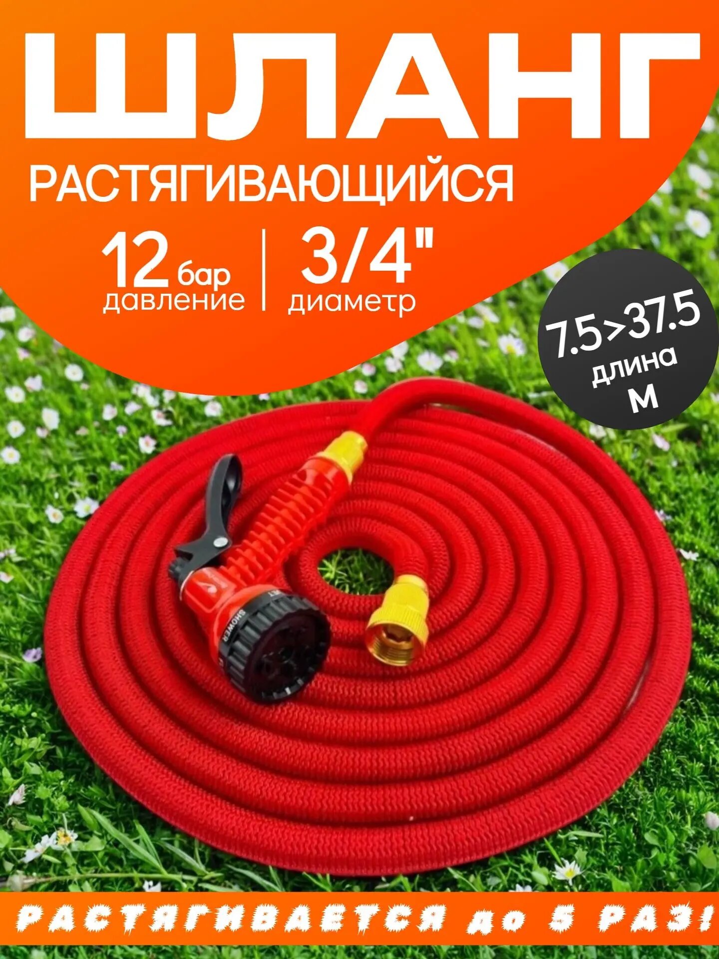 Шланг саморастягивающийся, шланг с распылителем, универсальный цвет Красный 7,5-37,5м