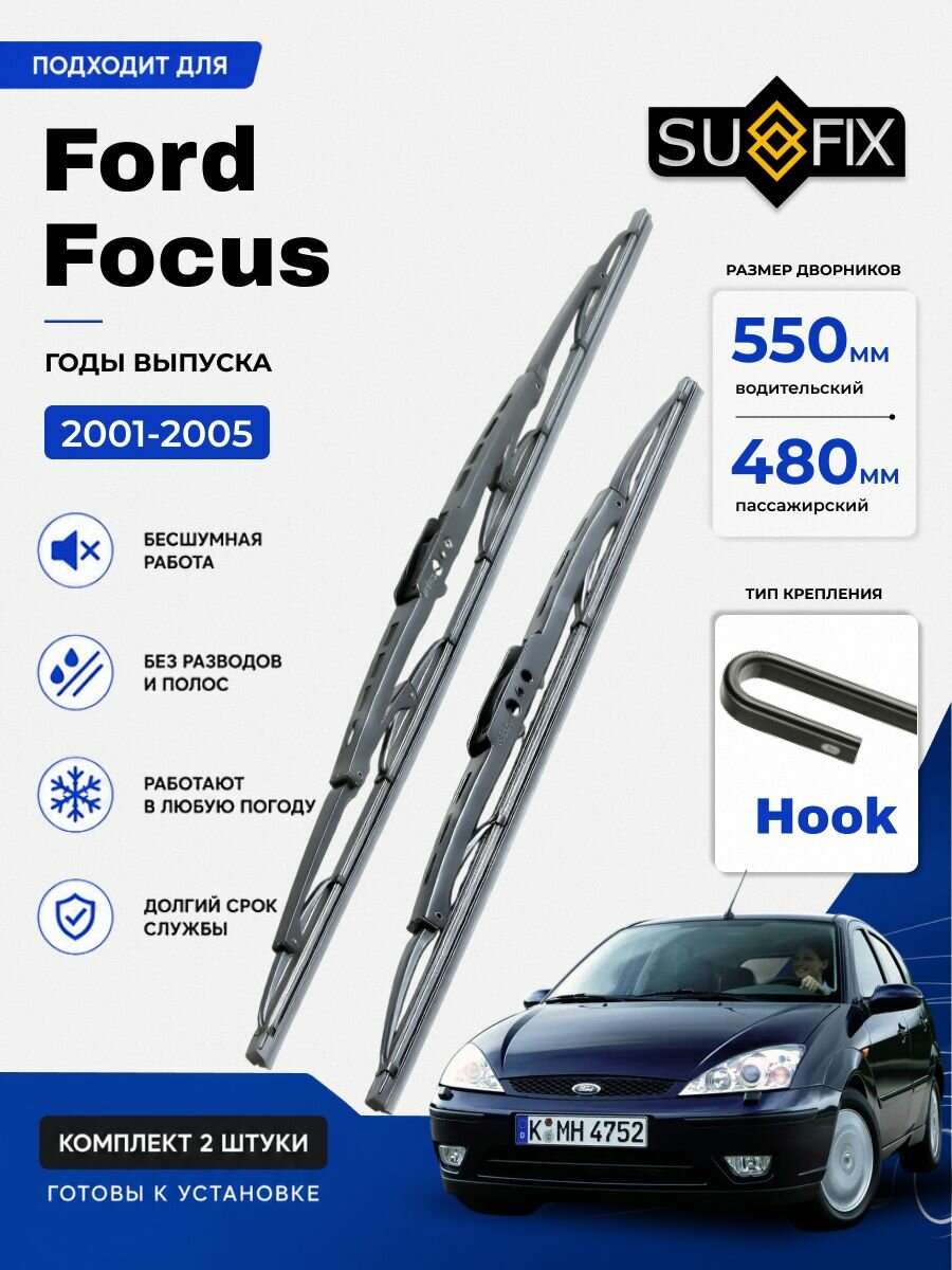 Дворники Ford Focus DBW / Форд Фокус хэтчбек 5 дв. рест. (2001 - 2005) щетки стеклоочистителя каркасные, комплект 550-480мм, Крючок (Hook / J-Hook), SUFIX