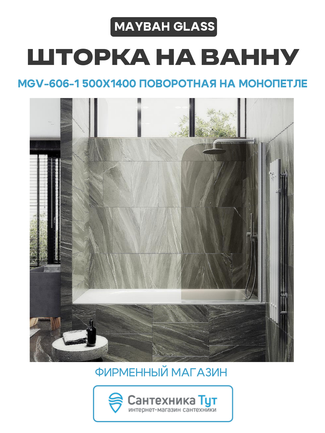 Шторка на ванну Maybah Glass MGV-606-1 500x1400 поворотная на монопетле Белый стекло бронзовое алюминий белый Россия