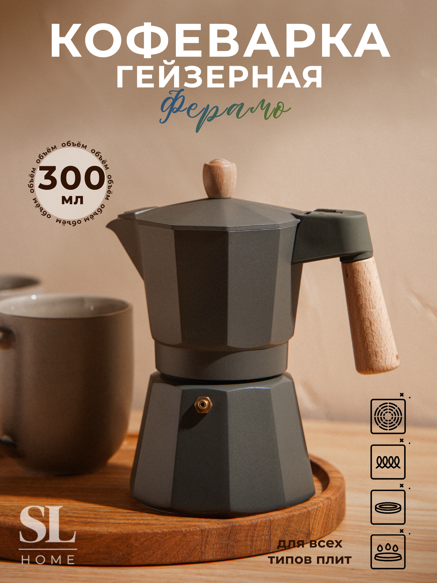 Кофеварка гейзерная SL Home «Ферамо», 300 мл, 11×15,5×20 см, цвет оливковый