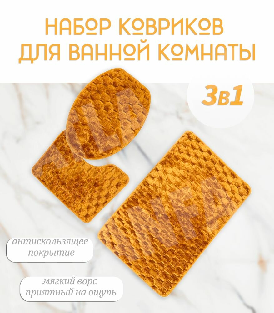 Коврик для ванной и туалета "Соты" меховой, коричневый / Набор ковриков в ванную 173-29, комплект 3 шт.