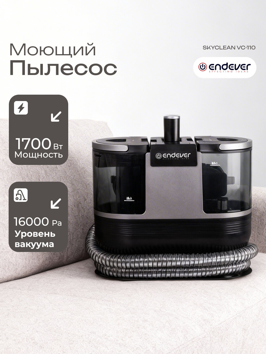 ENDEVER Моющий пылесос SKYCLEAN VC-110, 1700 Вт, 16000 Па, бак для чистой воды 1,6 л, бак для грязной воды 0,95 л, 3 режима, черный