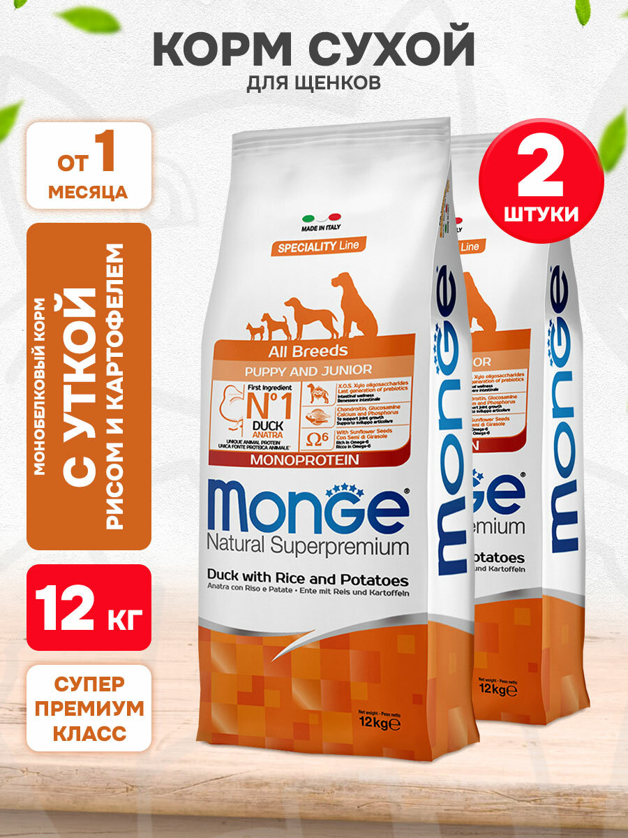 Корм сухой Monge Speciality Monoprotein Puppy & Junior Duck монобелковый для щенков всех пород, утка, рис, картофель, 12 кг 2 шт