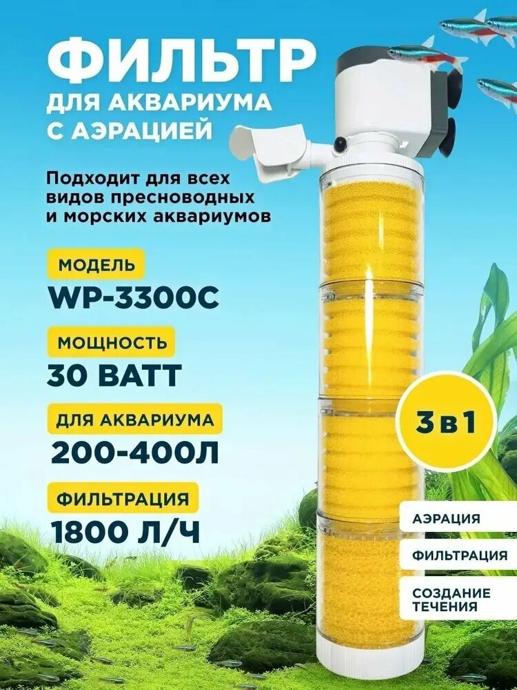 Фильтр для аквариума до 400л. с аэрацией WP-3300C