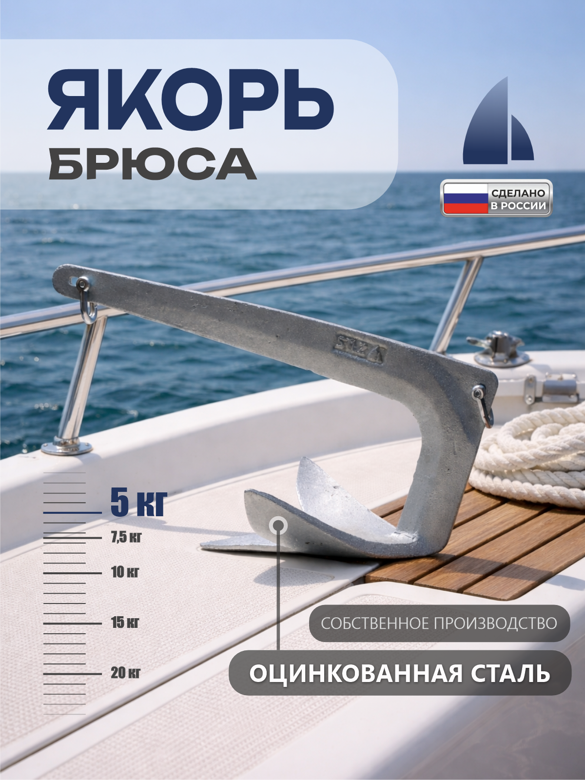 Якорь Брюса 5 кг оцинкованный, бесштоковый, надёжный, для разных судов в комплекте с двумя скобами