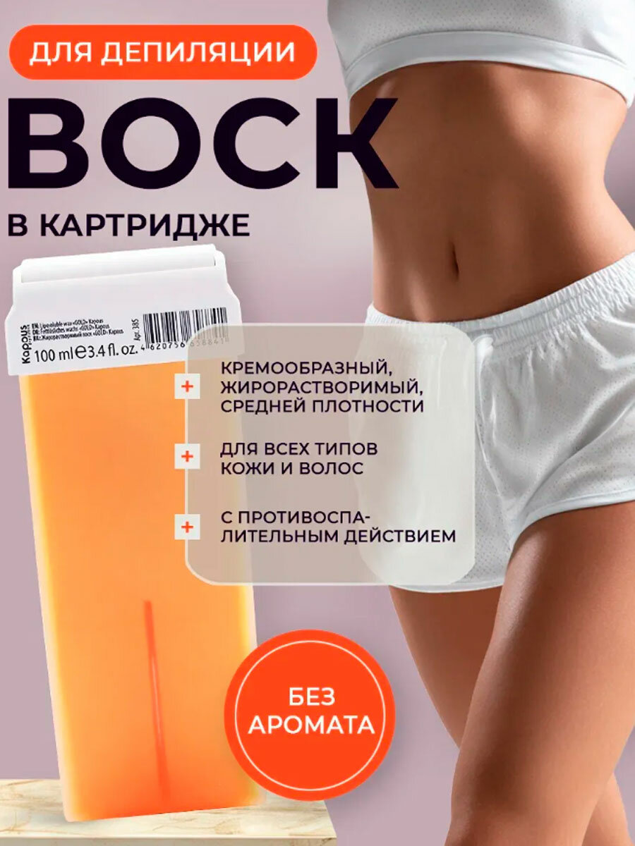 Воск для депиляции KAPOUS GOLD, жирорастворимый, в картридже, 100 мл