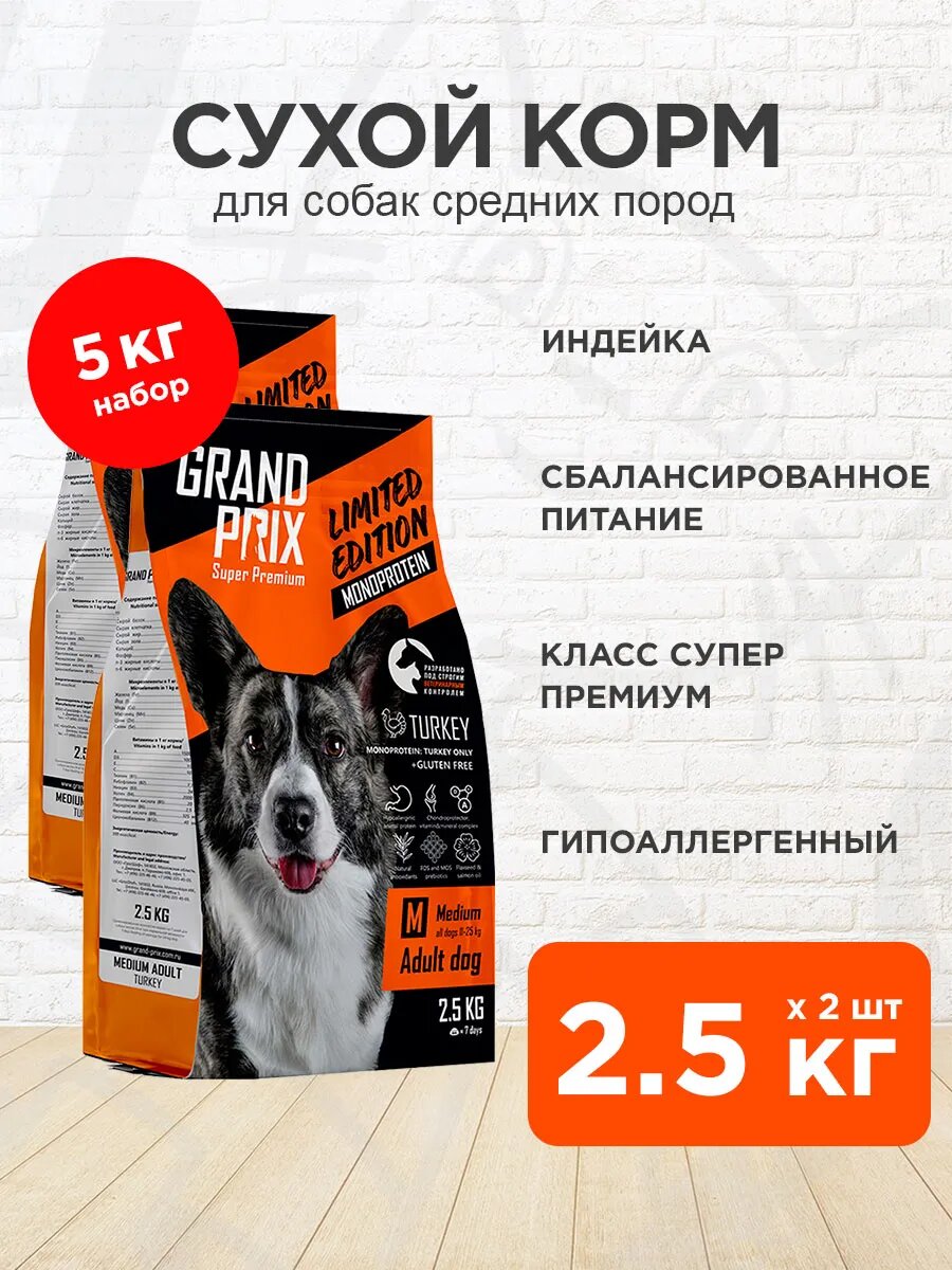 Корм сухой Grand Prix Medium Adult Monoprotein для взрослых собак средних пород, индейка, 2,5 кг х 2 шт